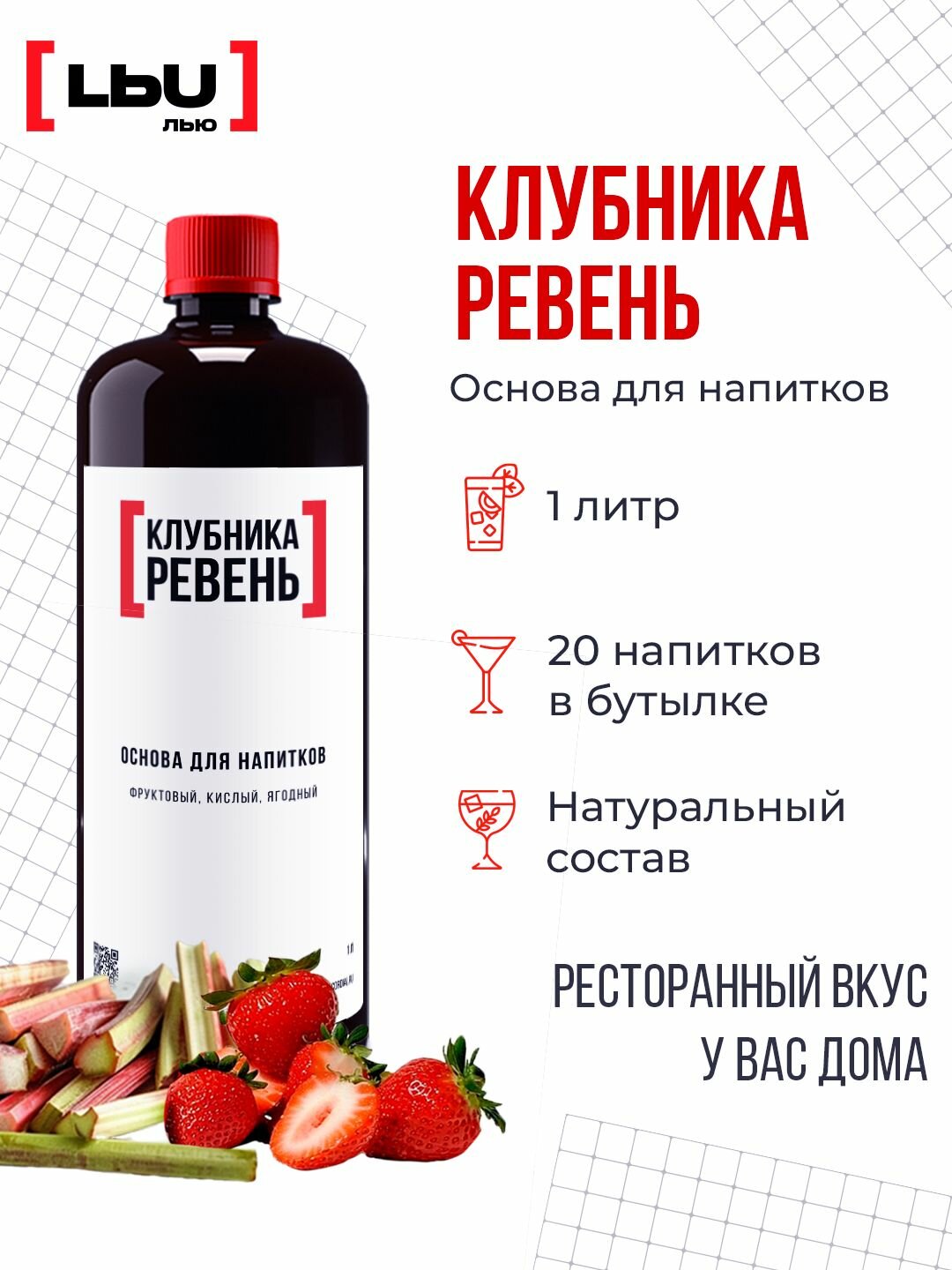 Основа для напитка / Коктейля Клубника-Ревень/Кордиал ЛЬЮ 1 Литр