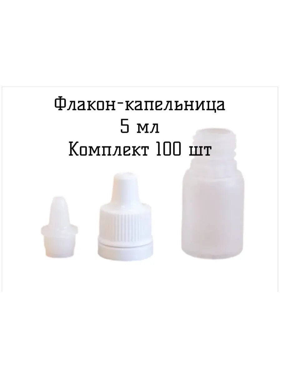 Флакон-капельница - 5 мл, комплект 100 шт.