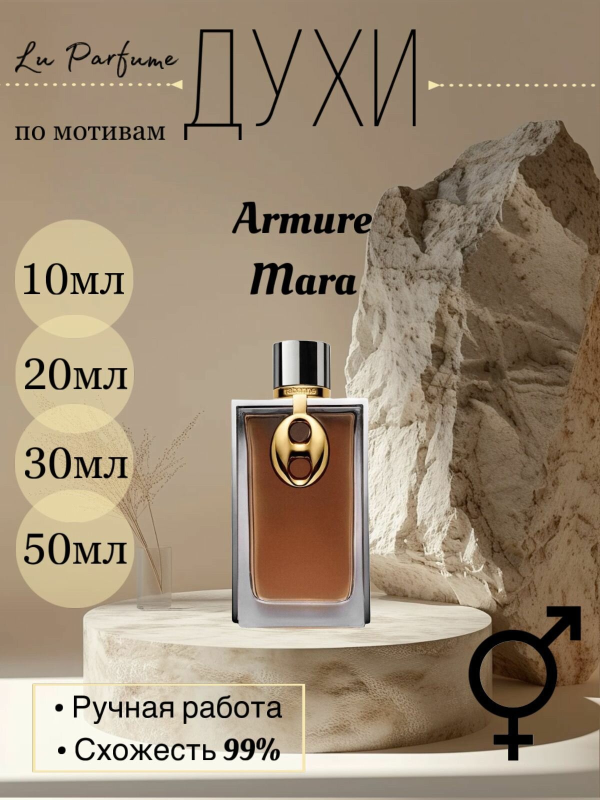 Духи ручной работы по мотивам 'Armure Mara', Рабанн, для мужчин и женщин