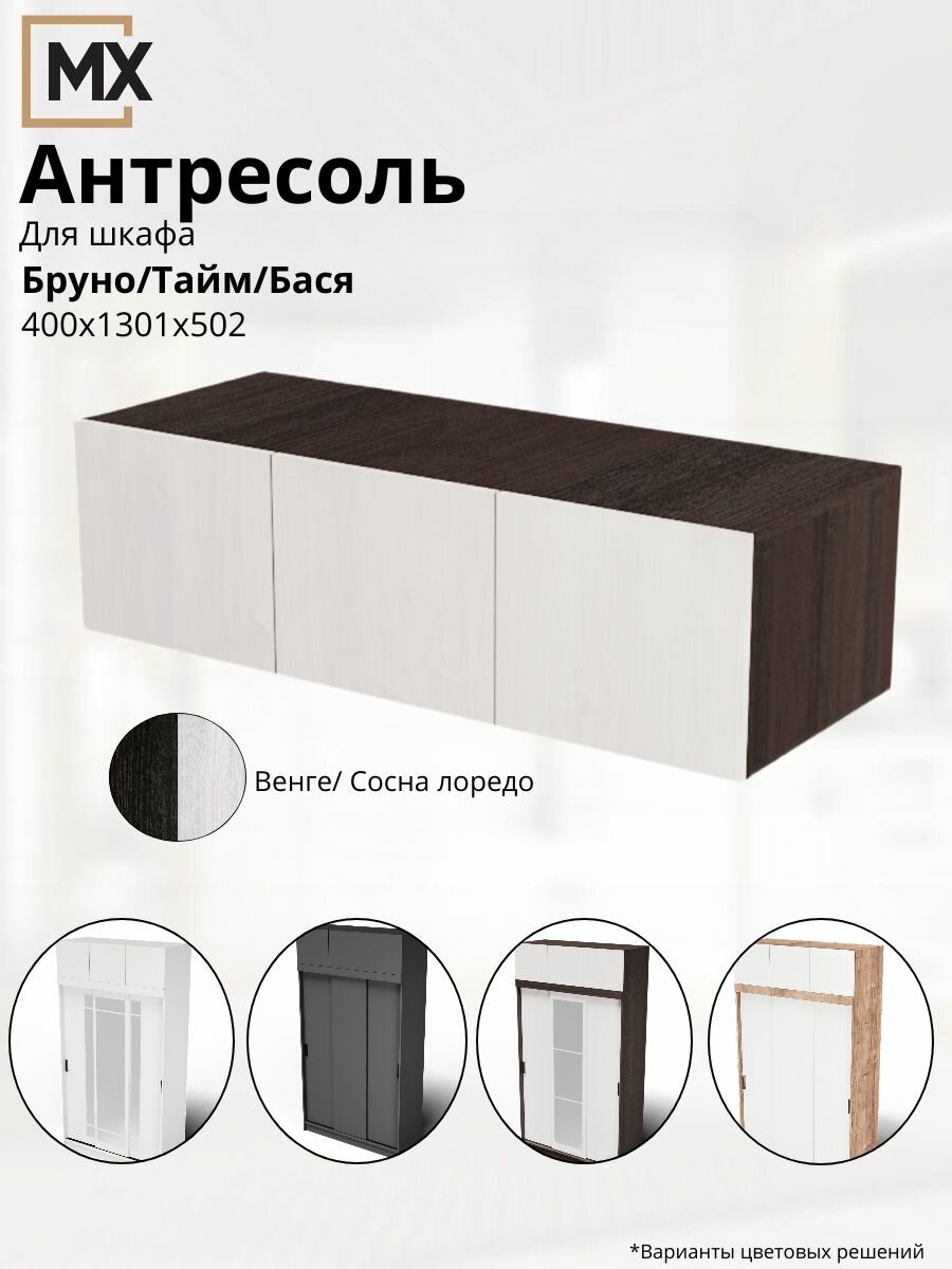 Антресоль для шкафа Бруно Тайм/ Бася/ Роджина ЛДСП 1301х400х502 мебельный РАЙ