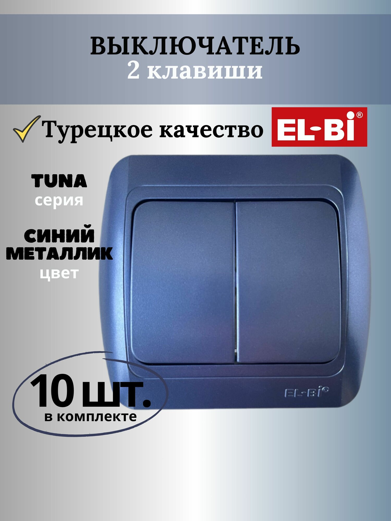 10шт. Выключатель Встроенный Двухклавишный Синий металлик Tuna EL-BI