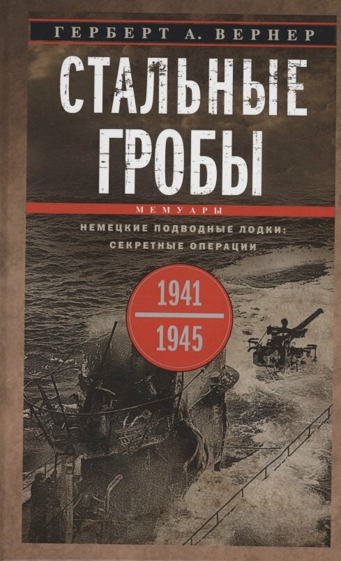 Стальные гробы. Немецкие подводные лодки: секретные операции 1941 — 1945 гг.