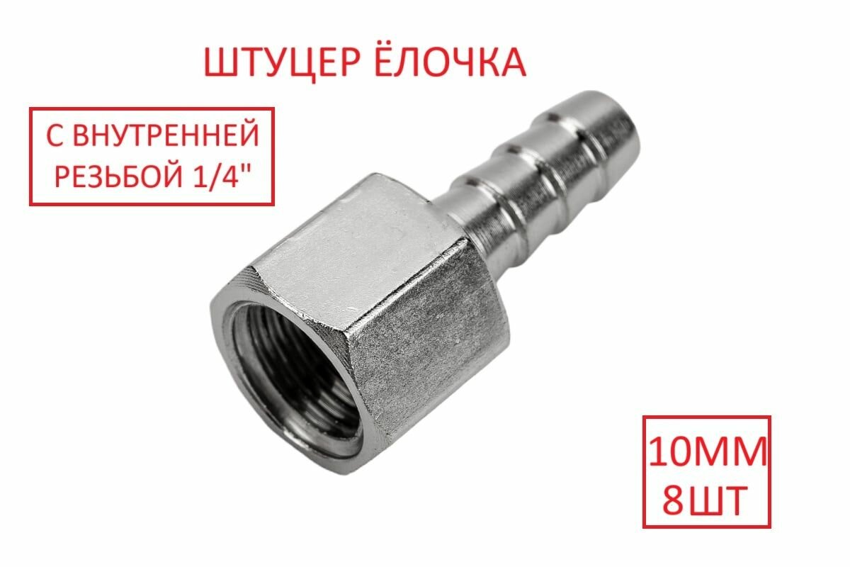 Штуцер Pegas pneumatic елочка с внутренней резьбой 10мм резьба 1/4" 4007 8шт.