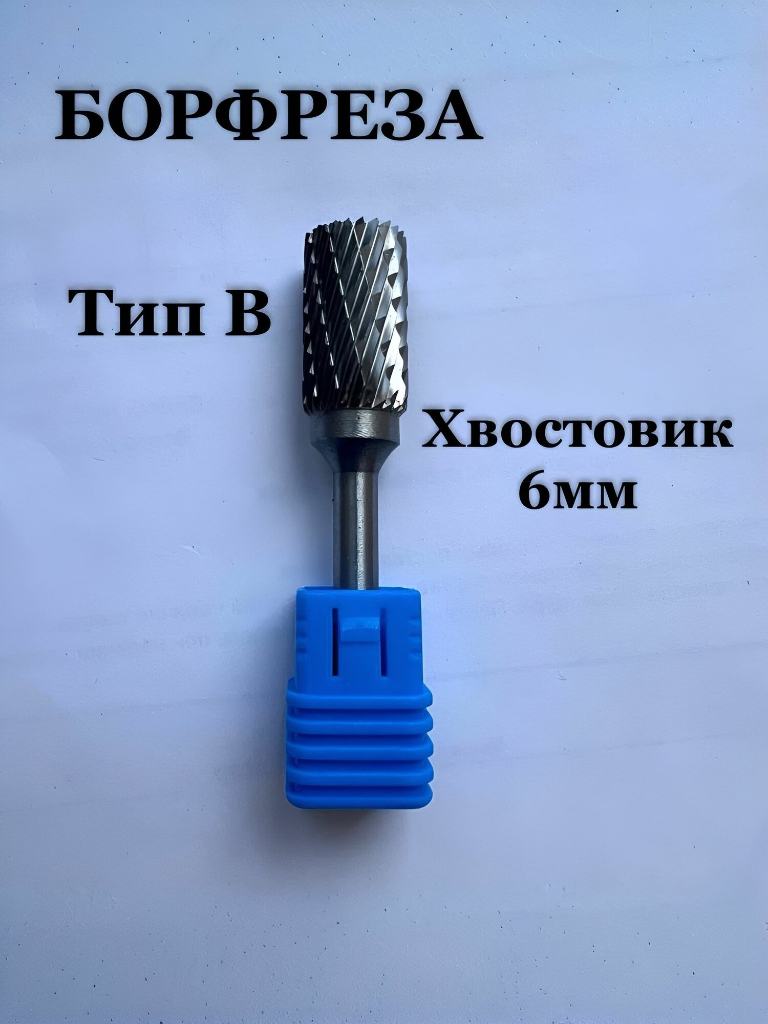 Борфреза твердосплавная, форма B, хвостовик 6мм, 14х25, с двойной заточкой