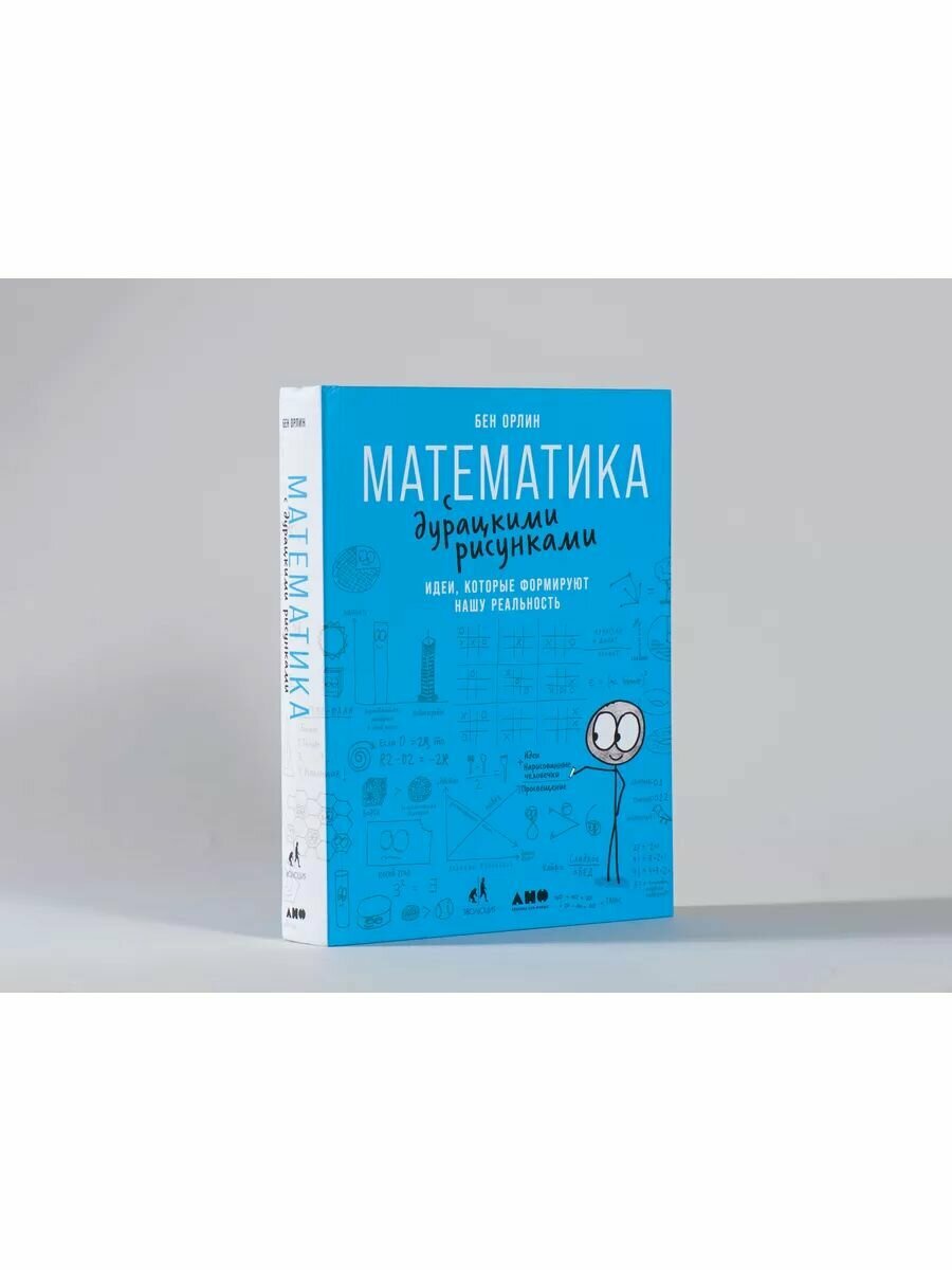 Математика с дурацкими рисунками