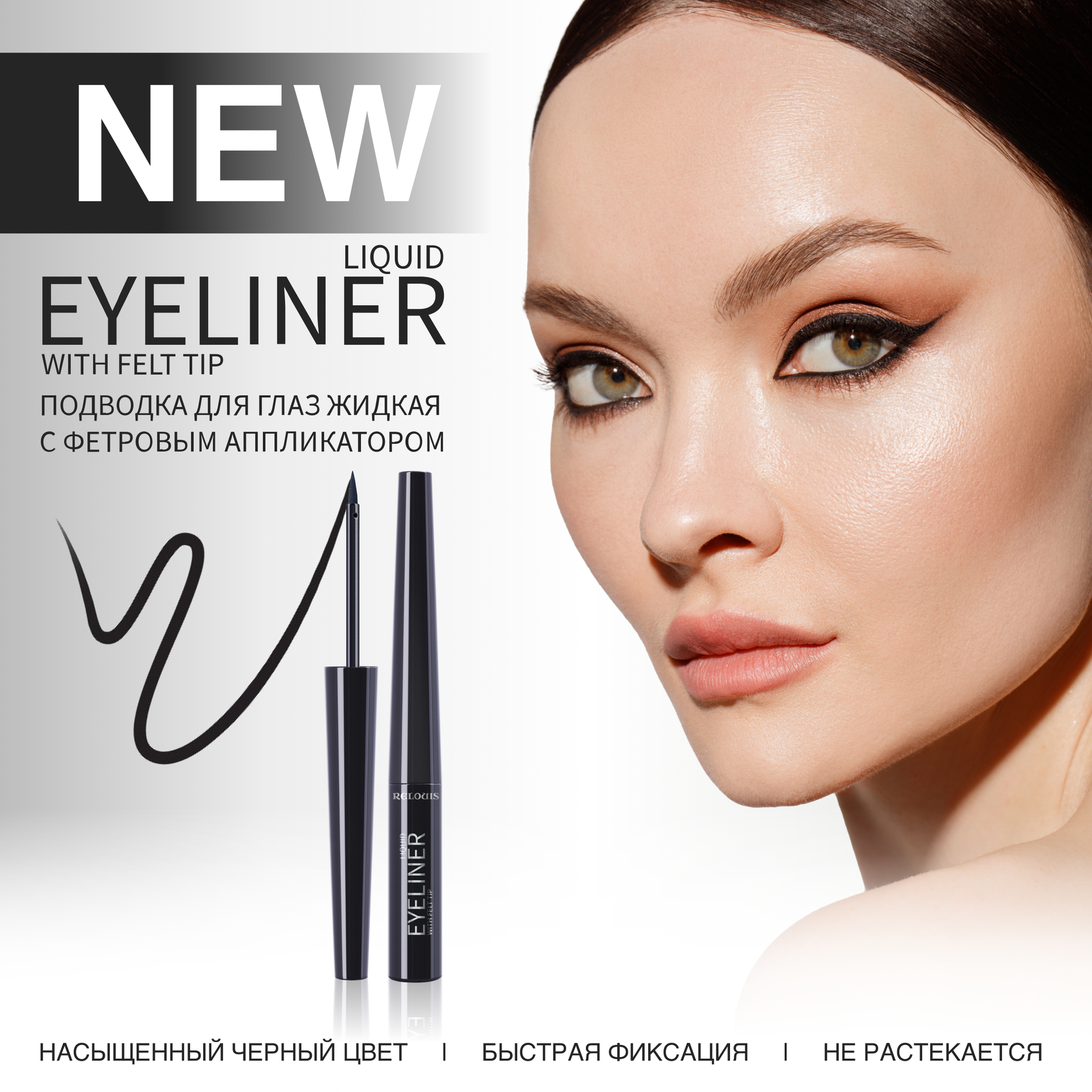 RELOUIS Подводка для глаз с фетровым аппликатором чёрная, матовая, 4,5 мл