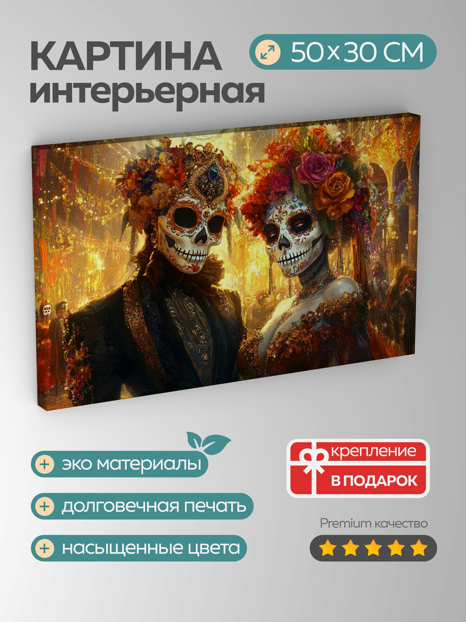 Картина на холсте интерьерная 50х30 см, маскарад, "Диа-де-лос-Муэртос", сахарные черепа, цветочные головные уборы