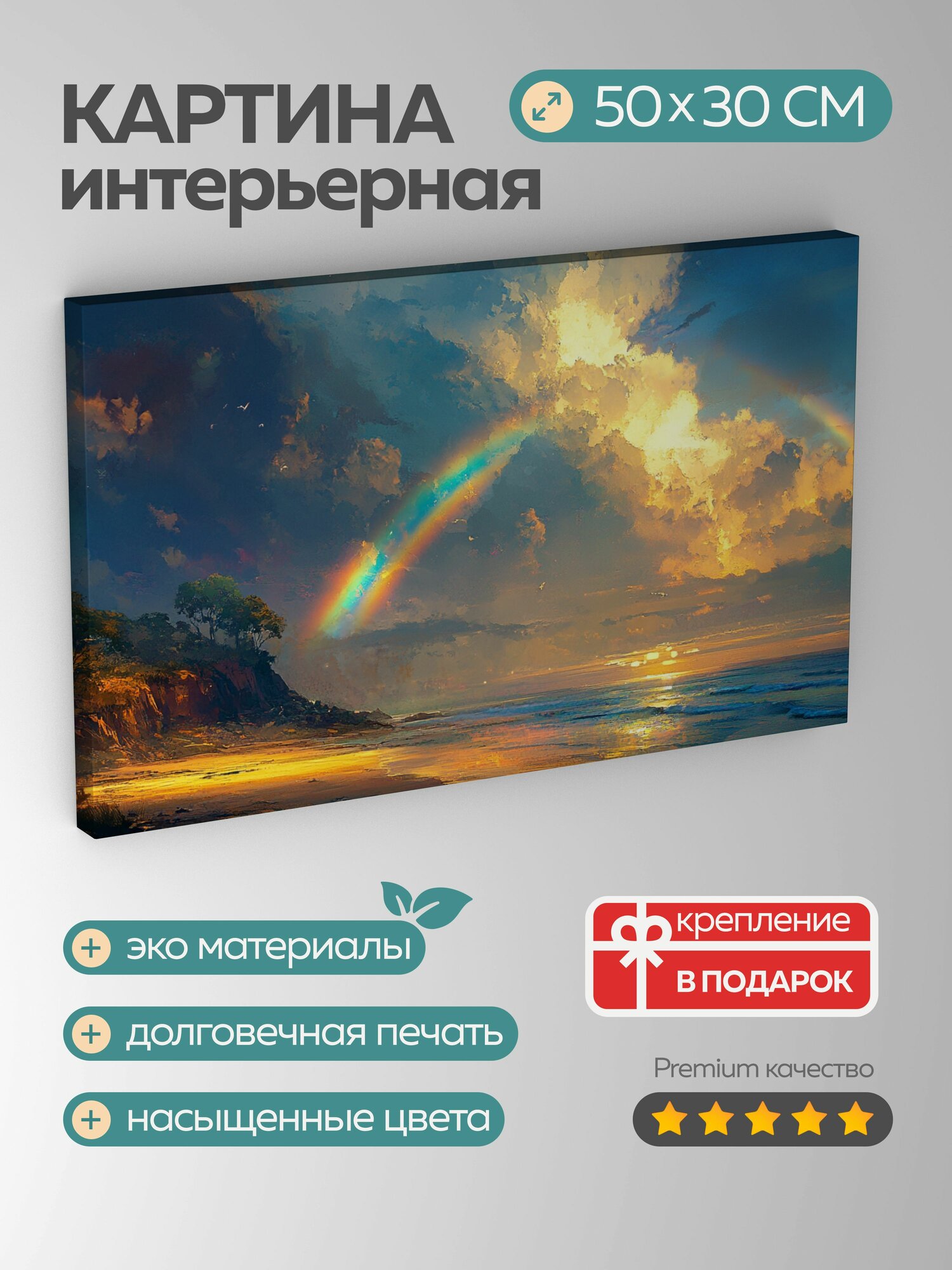 Картина на холсте интерьерная 50х30 см, пляж, радуга, облака, сияние, надежда, безмятежность, уединение, спокойствие
