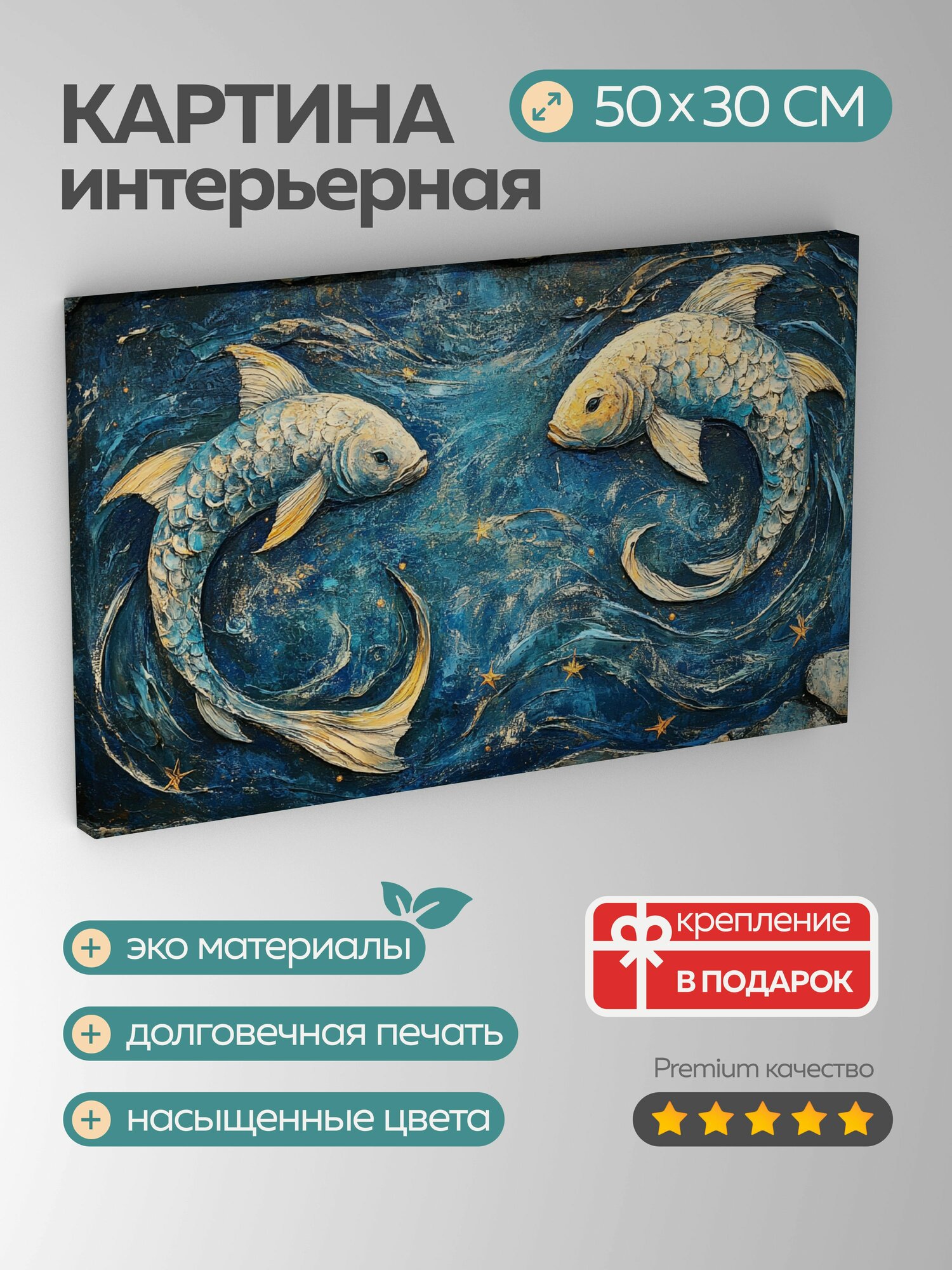 Картина на холсте интерьерная 50х30 см, Картина, акриловые краски, знак зодиака, Рыбы, каменный холст, яркие краски