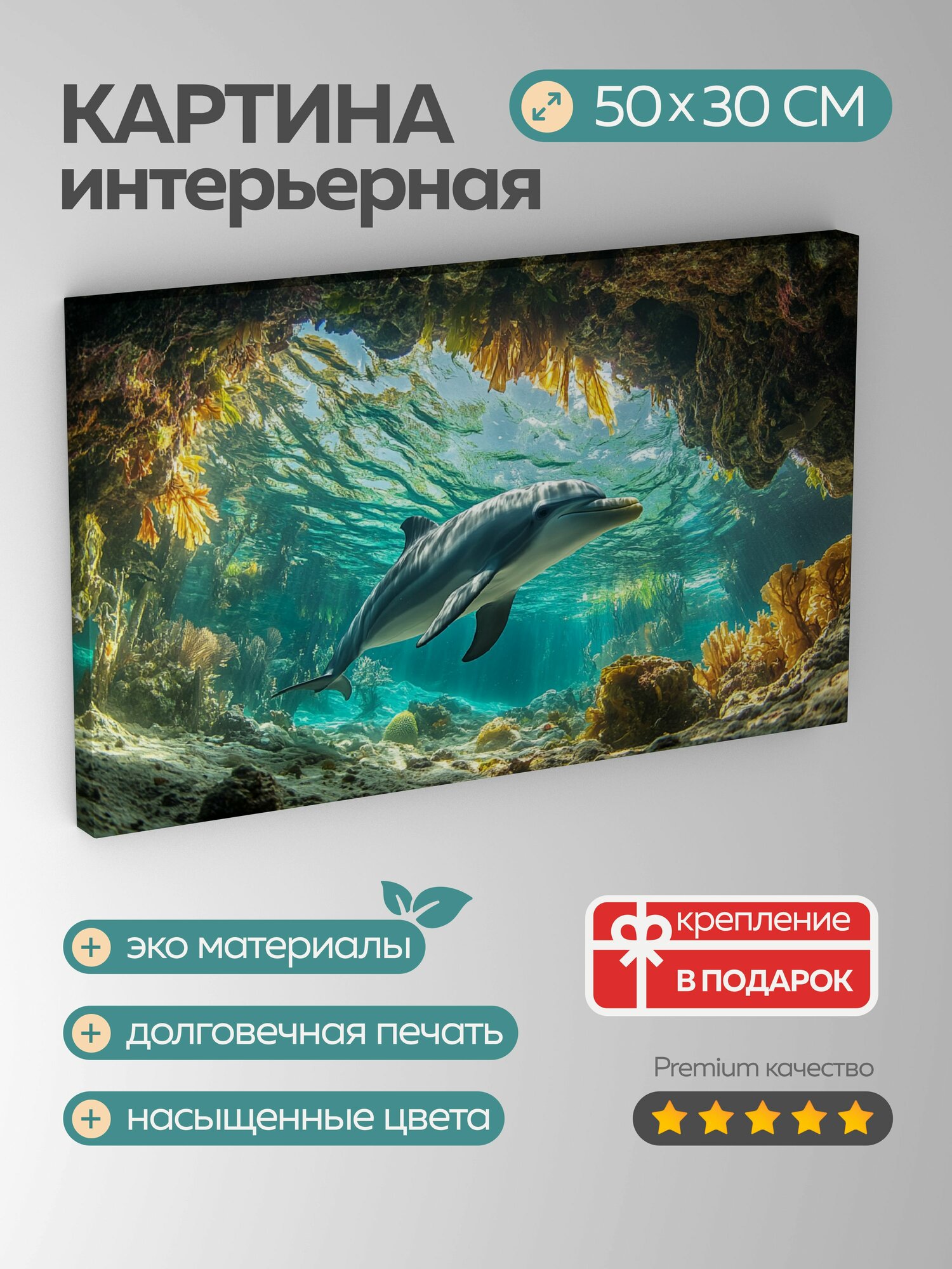 Картина на холсте интерьерная 50х30 см, Дельфин, подводный грот, чистая вода, морская среда, изящные формы