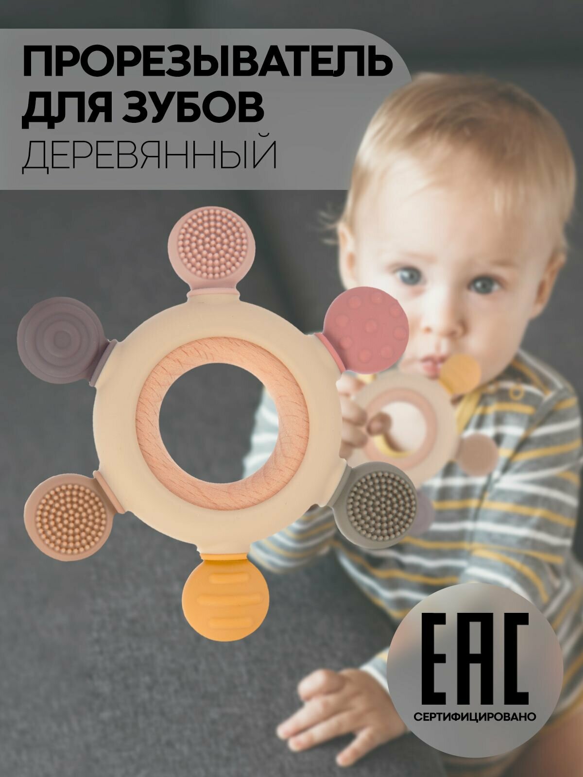 Прорезыватель для зубов детский на деревянной основе (силиконовый грызунок для малышей), бренд картофан, разноцветный