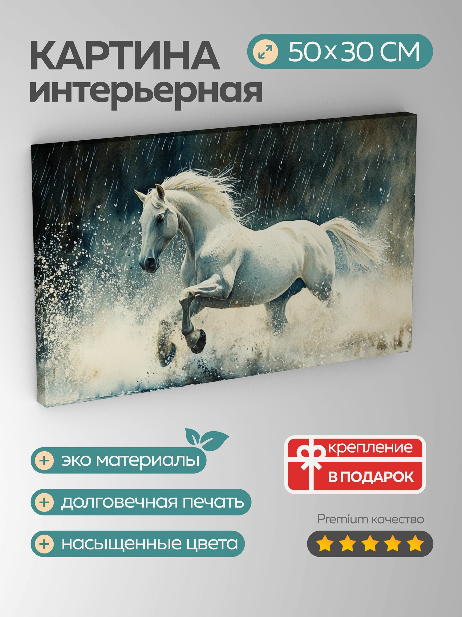 Картина на холсте интерьерная 50х30 см, акварельная иллюстрация, белая кобыла, галоп, проливной дождь, свобода, буря