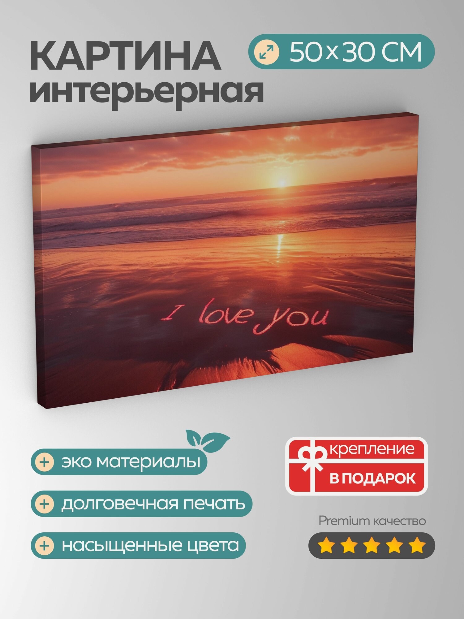 Картина на холсте интерьерная 50х30 см, пляж, закат, фотография, пейзаж, слова на песке, теплые оттенки неба