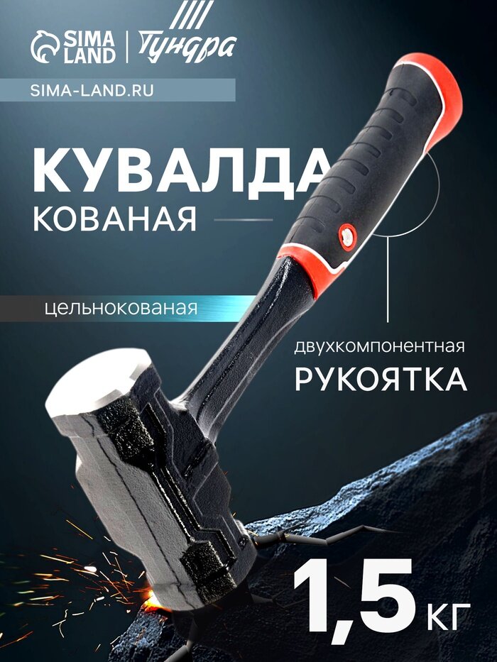 Кувалда тундра профи, цельнокованая, двухкомпонентная рукоятка, магнит, 1.5 кг
