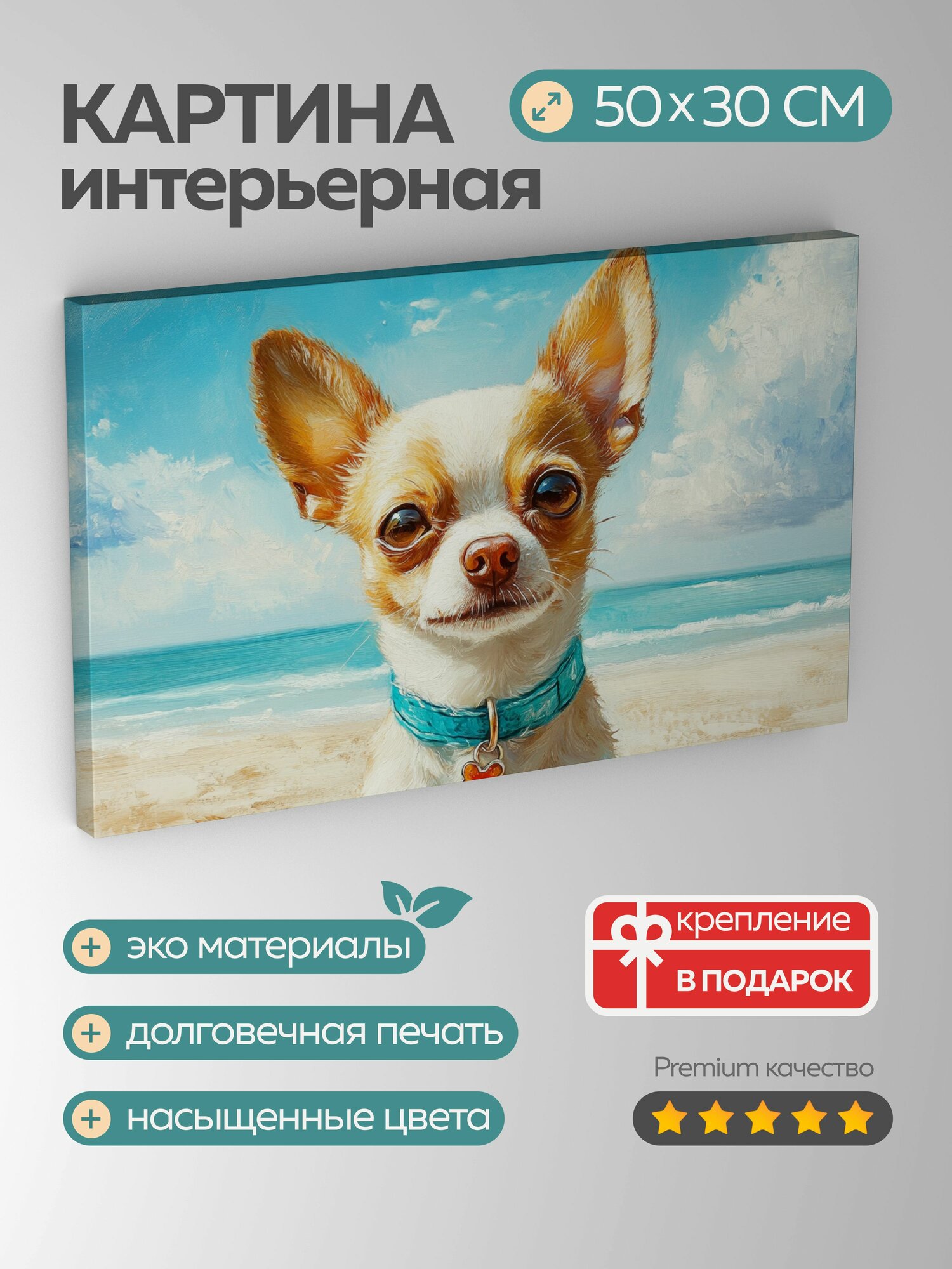 Картина на холсте интерьерная 50х30 см, картина, масло, чихуахуа, ошейник, пляж, лазурные воды, реализм, беззаботность