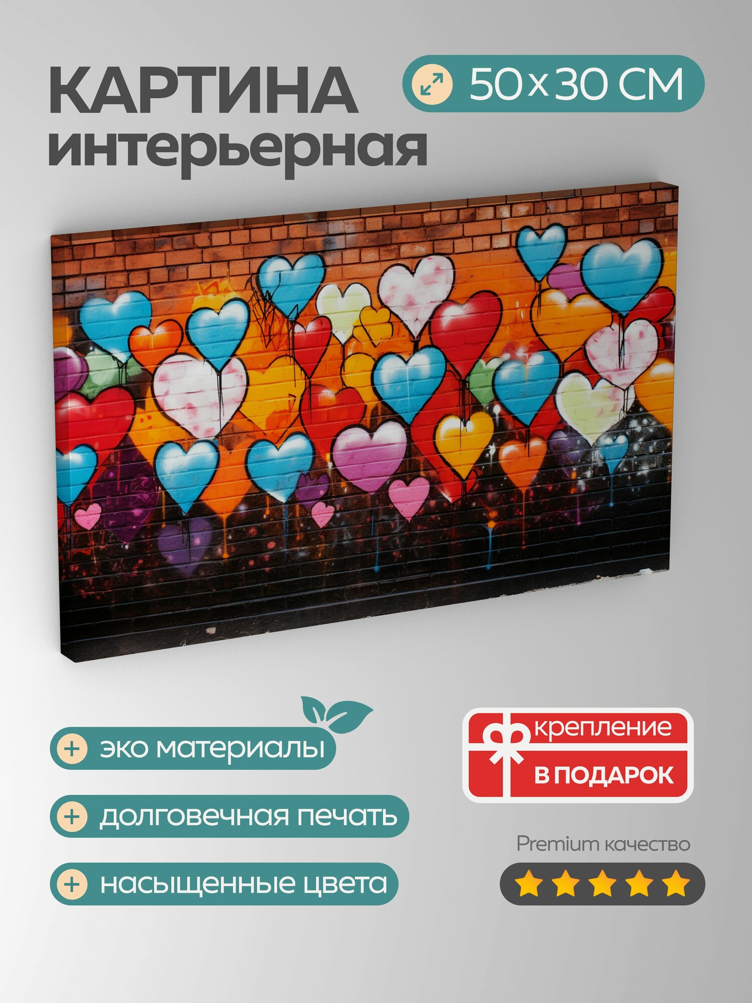 Картина на холсте интерьерная 50х30 см, динамичная, фреска-граффити, кирпичная стена, яркие сердца, любовь