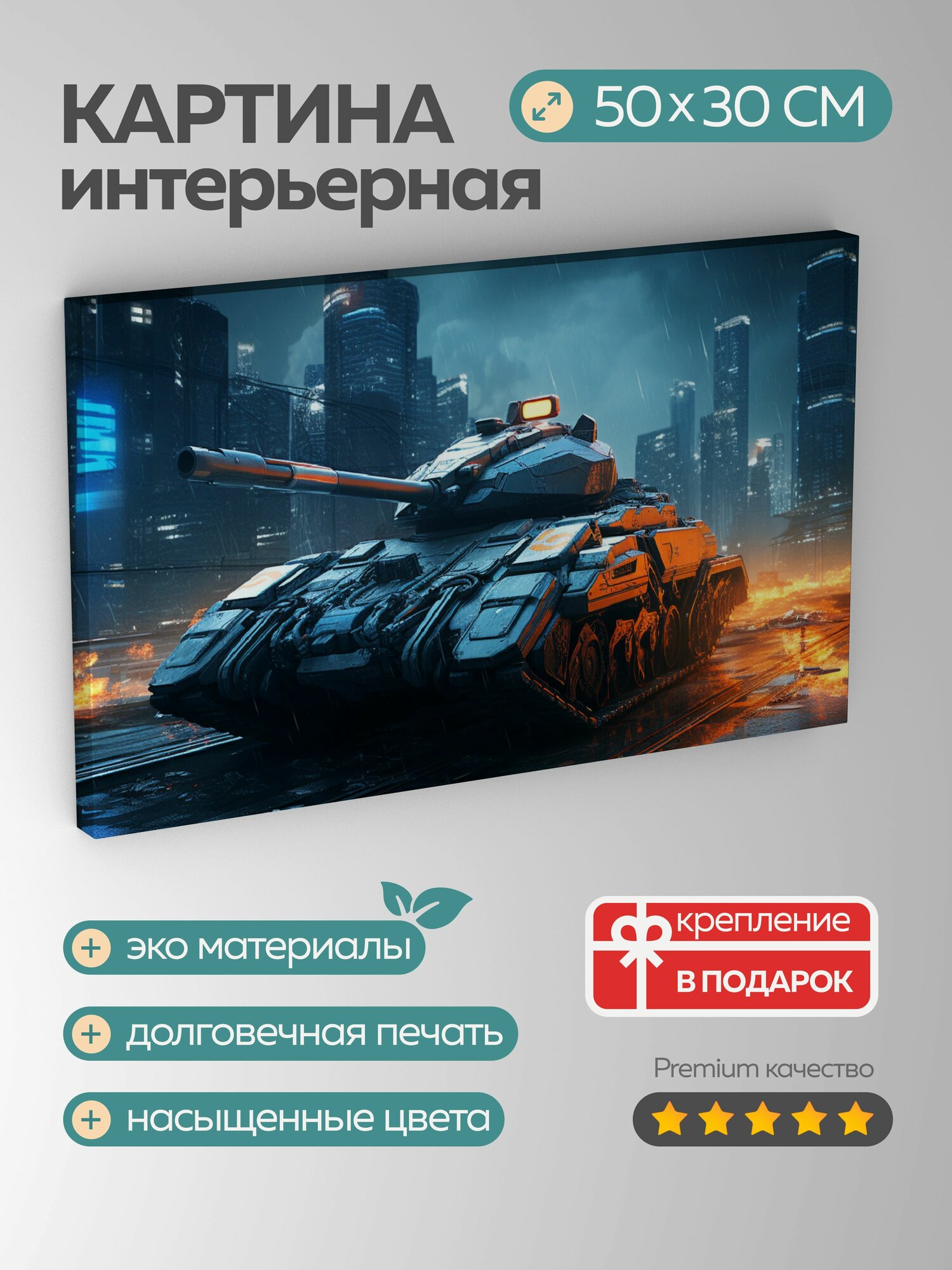 Картина на холсте интерьерная 50х30 см, футуристический танк, Стальной гром, неоновые вставки, передовые технологии