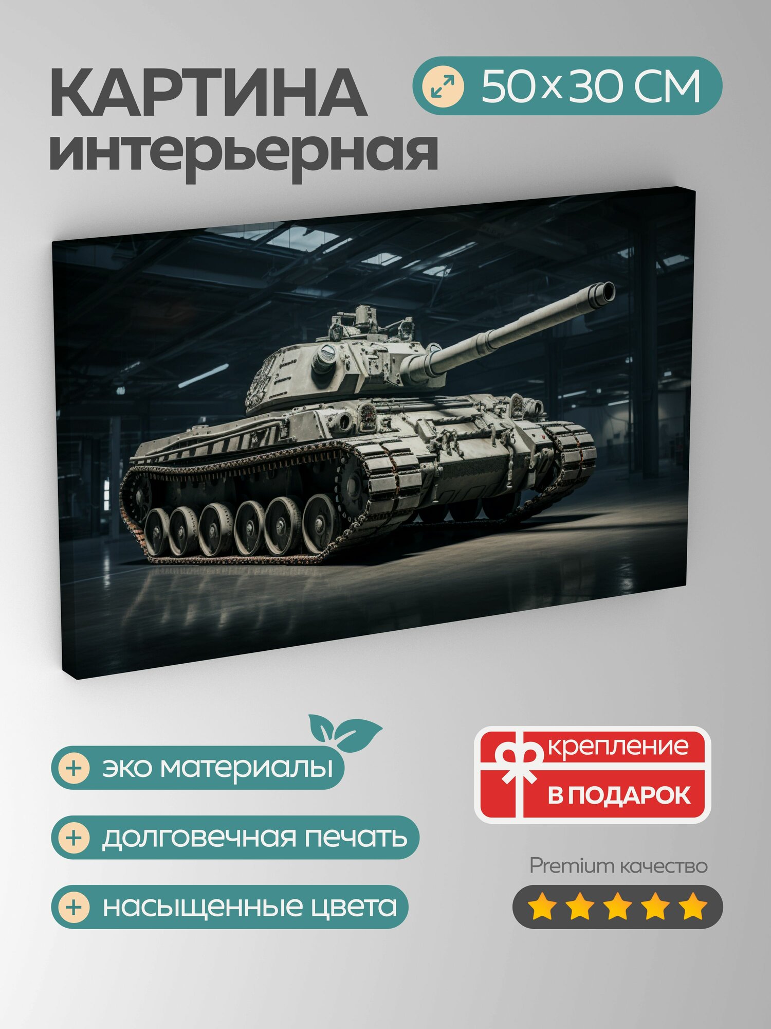 Картина на холсте интерьерная 50х30 см, танк, разрешение, размеры, мощь, железный, гигантский, музей, реставрация, фон