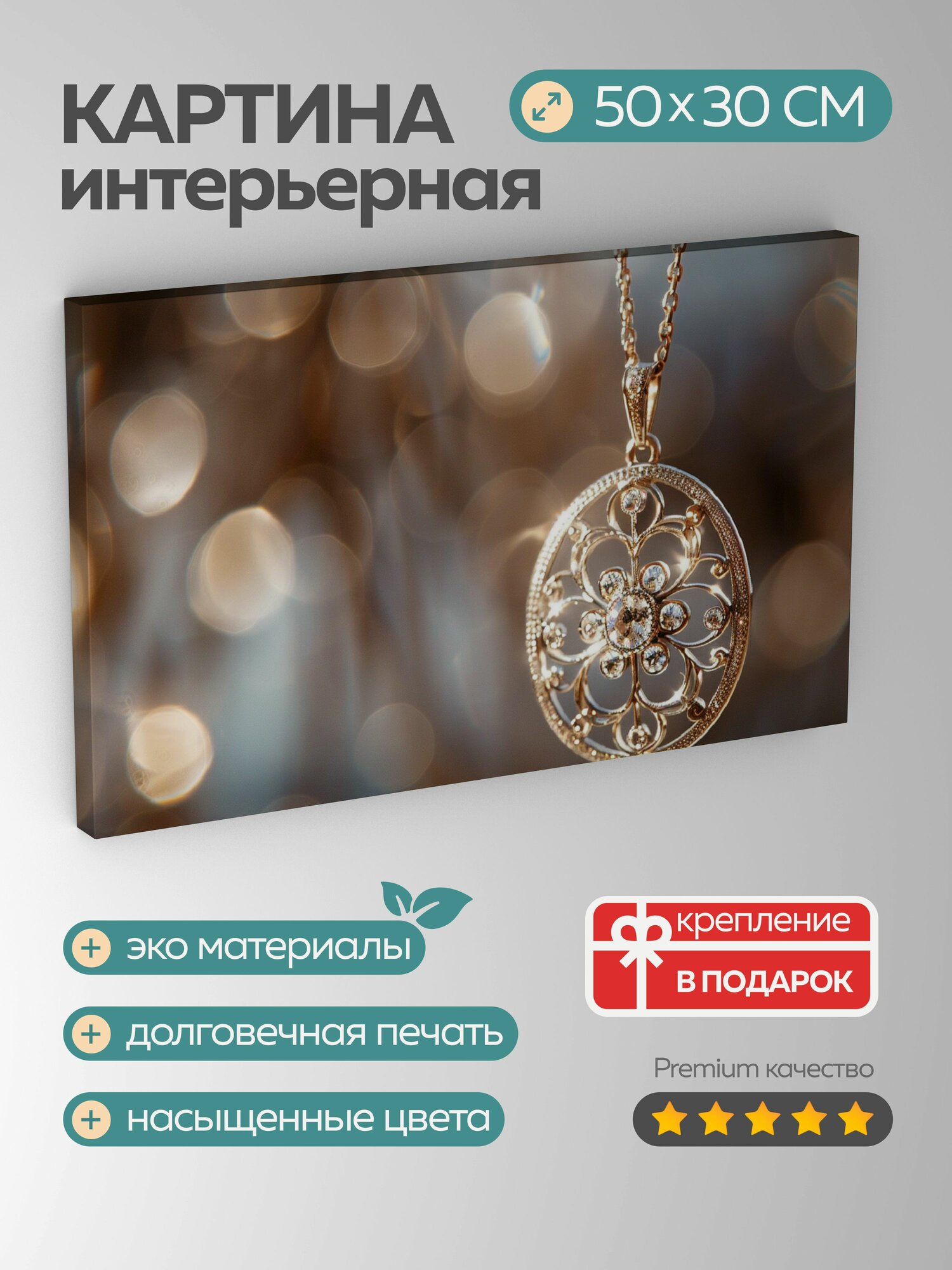 Картина на холсте интерьерная 50х30 см, кулон, серебро, драгоценные камни, свет, фотография, детали, гравировка, Canon