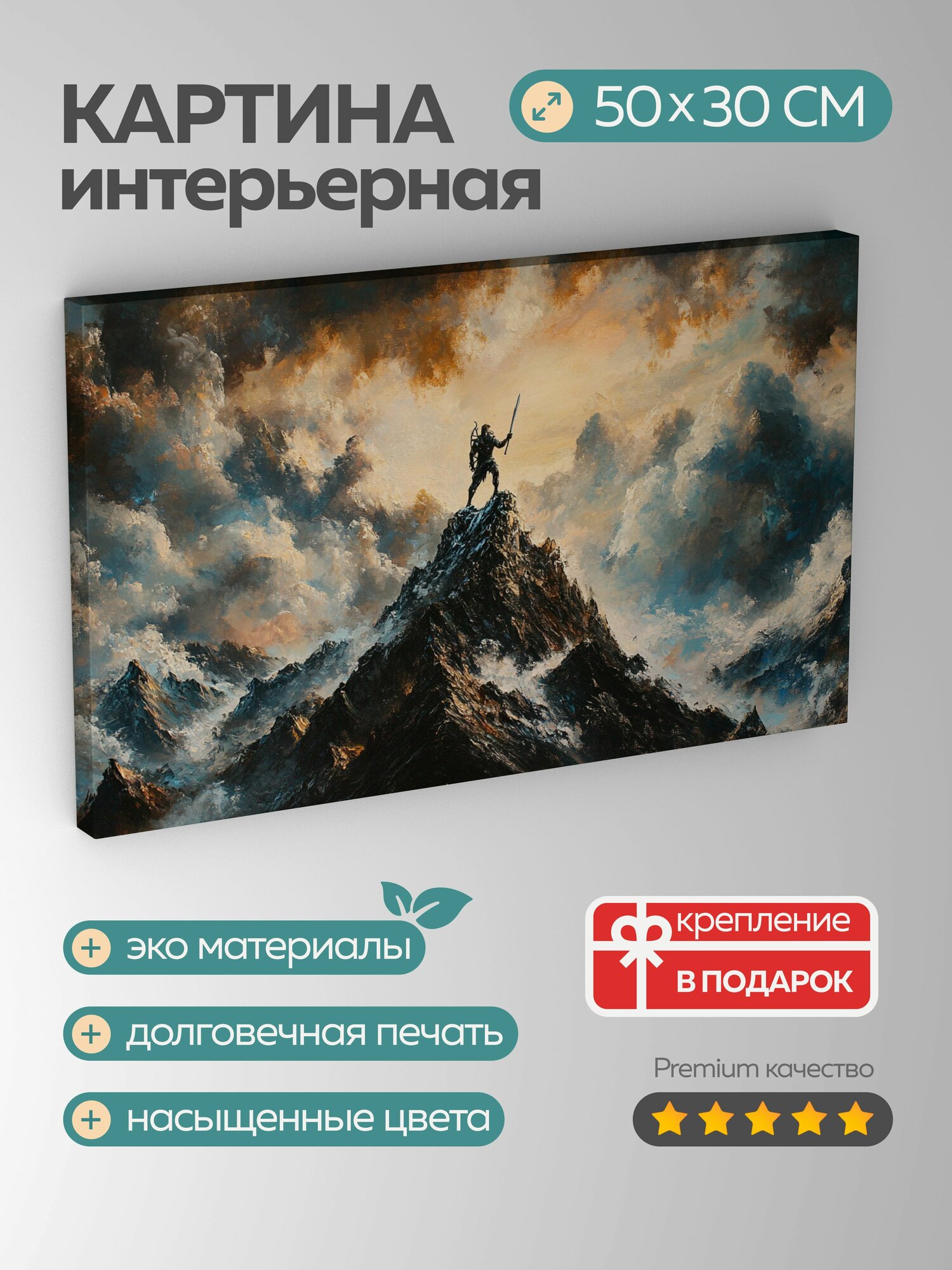 Картина на холсте интерьерная 50х30 см, мифологический герой, масляная картина, вершина горы, сверкающий меч