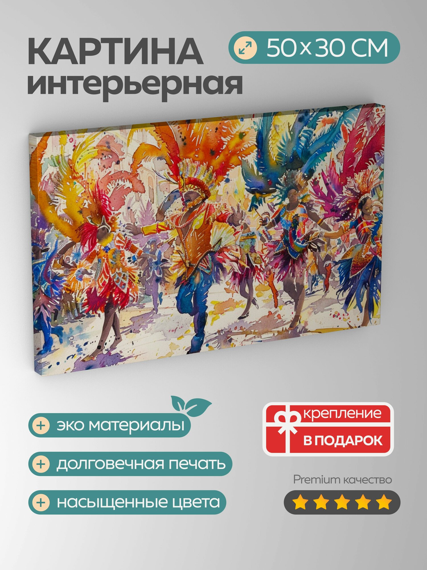 Картина на холсте интерьерная 50х30 см, Самба, парад, танцоры, экстравагантные костюмы, перья, блестки, узоры, барабаны