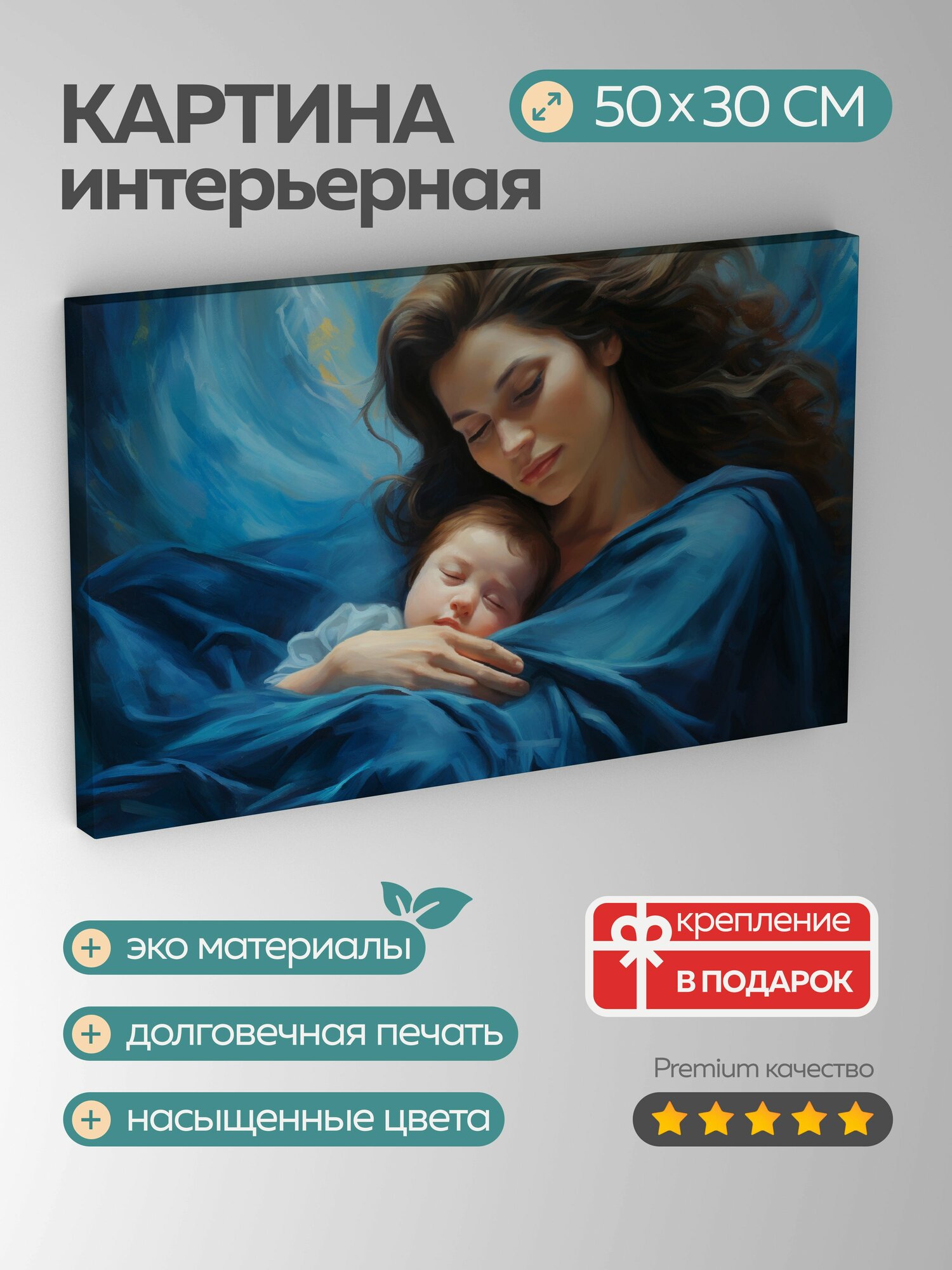 Картина на холсте интерьерная 50х30 см, мать, младенец, сила, тепло, укачивание, синий наряд, эмоциональность, масло