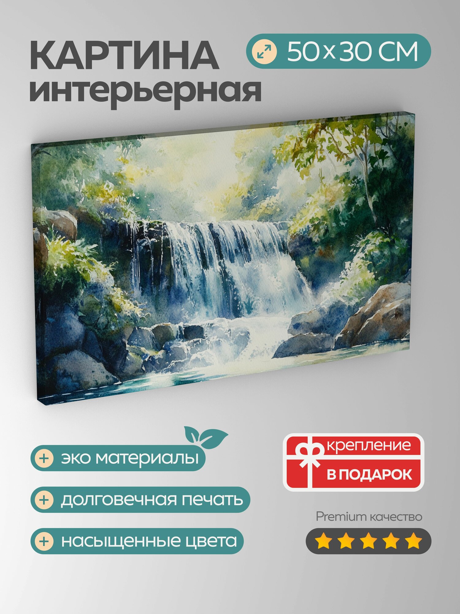 Картина на холсте интерьерная 50х30 см, водопад, лес, акварель, солнце, нежный, поток, переливы, идиллическая атмосфера