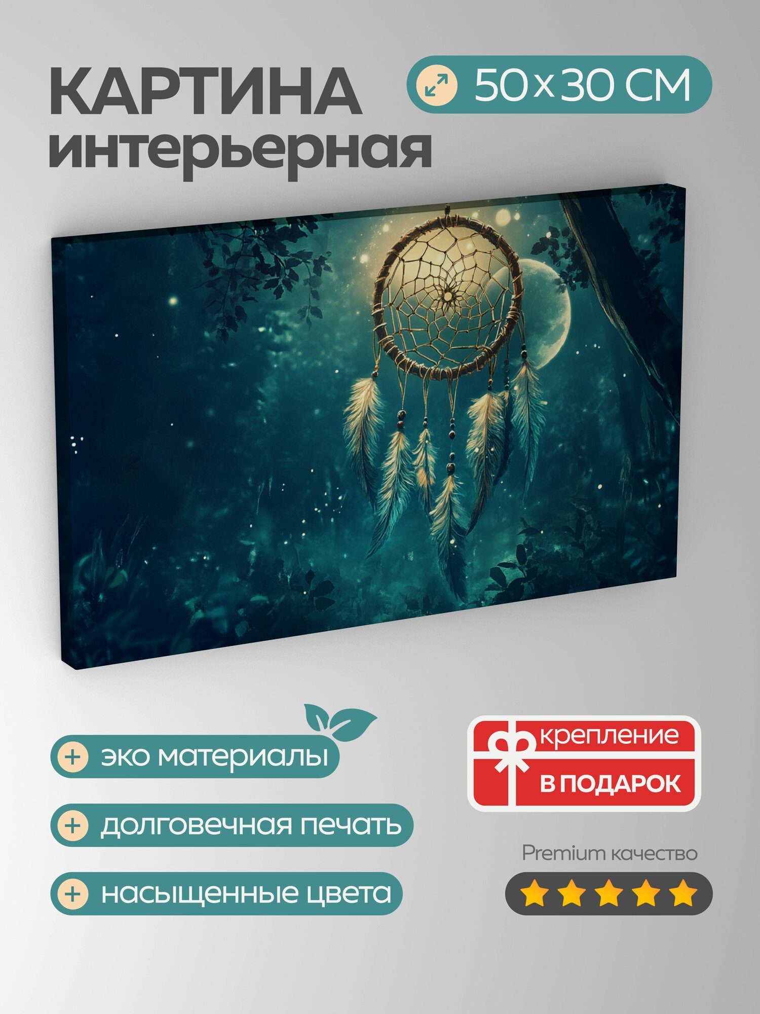 Картина на холсте интерьерная 50х30 см, Ловец снов, яркие перья, бисер, тонкие нити, лунный свет, лесная поляна