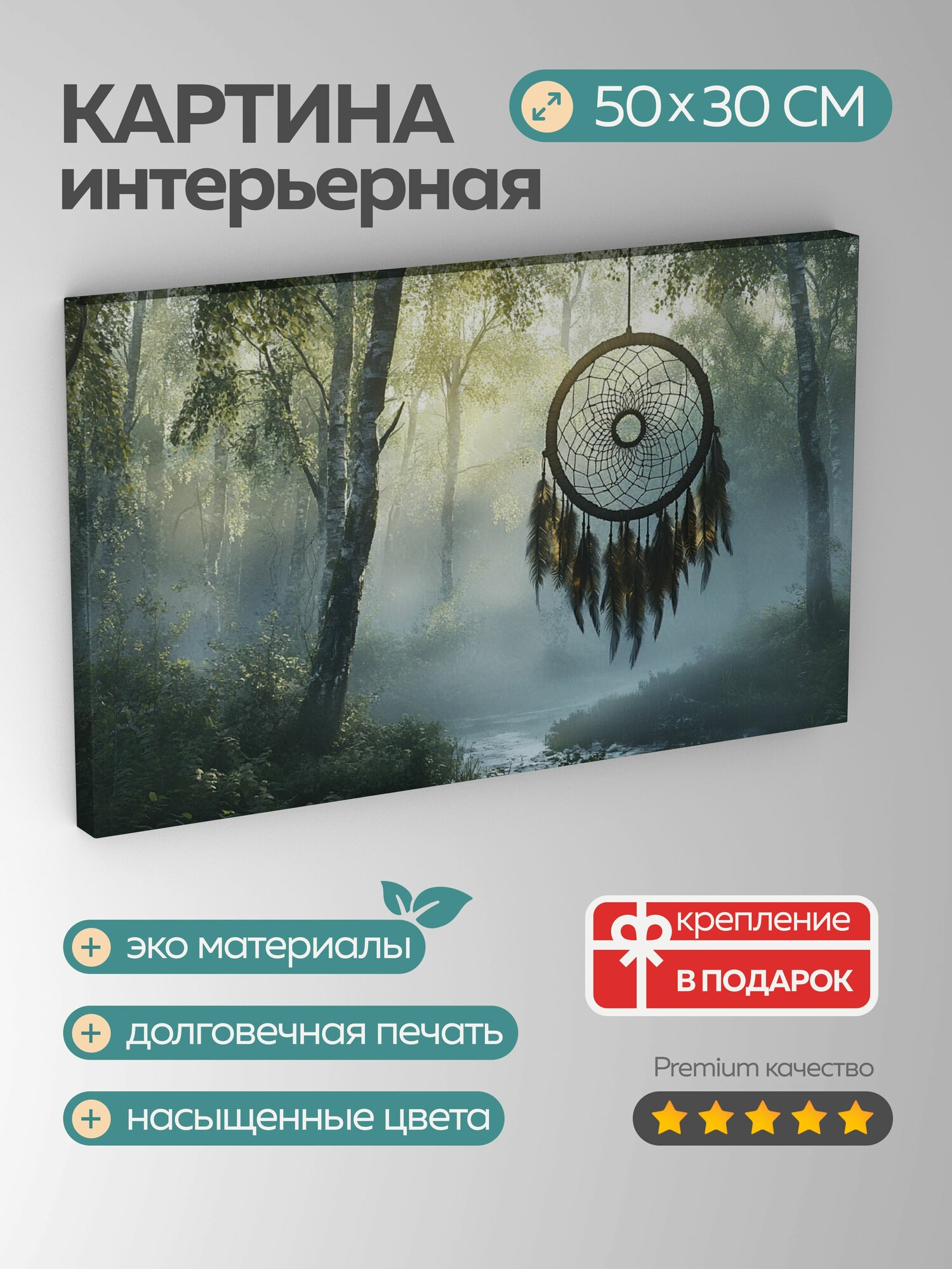 Картина на холсте интерьерная 50х30 см, ловец снов, туманный лес, нити, перья, таинственная атмосфера, суть снов