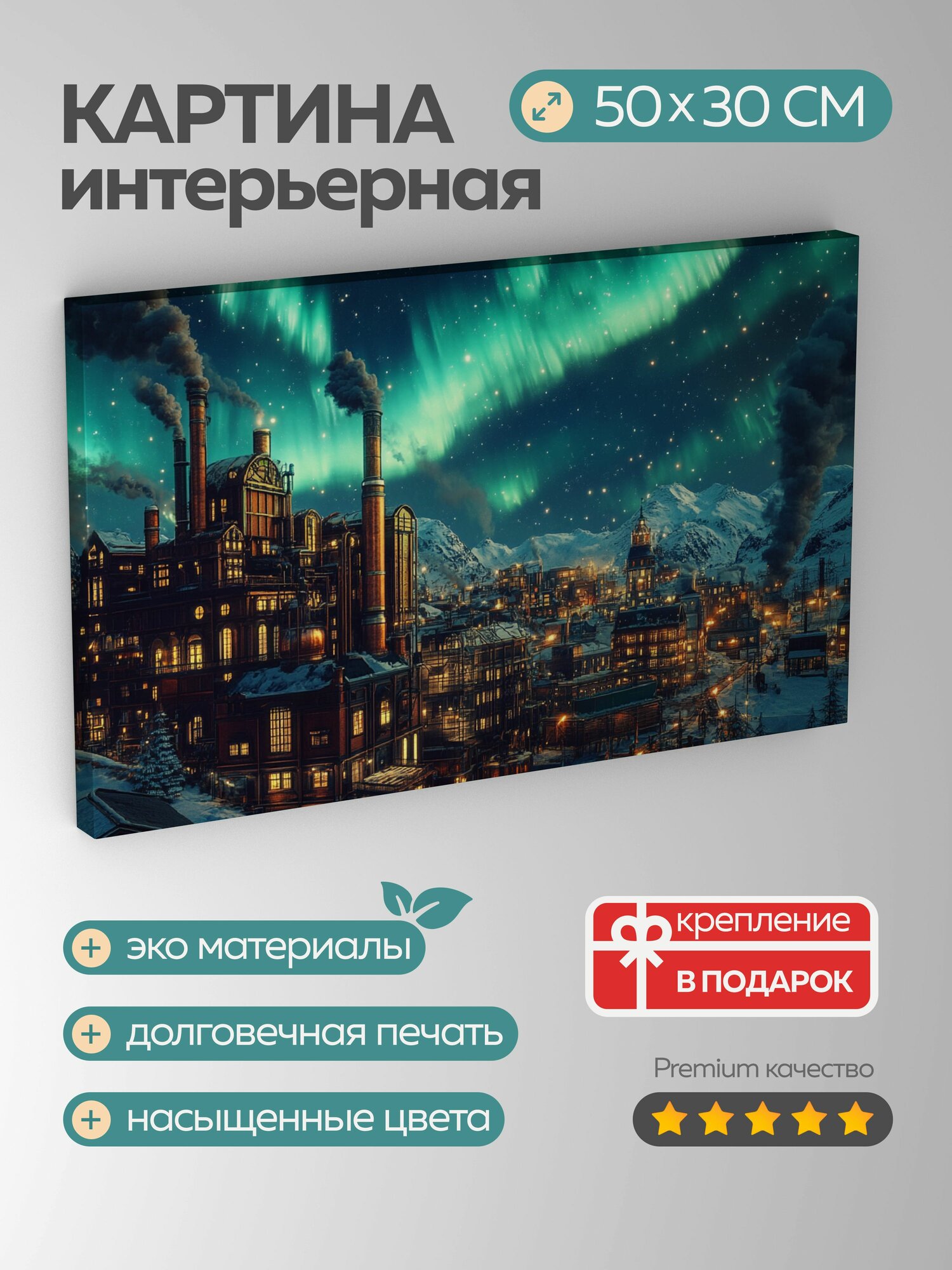 Картина на холсте интерьерная 50х30 см, стимпанк, городской пейзаж, медные здания, северное сияние, фэнтези