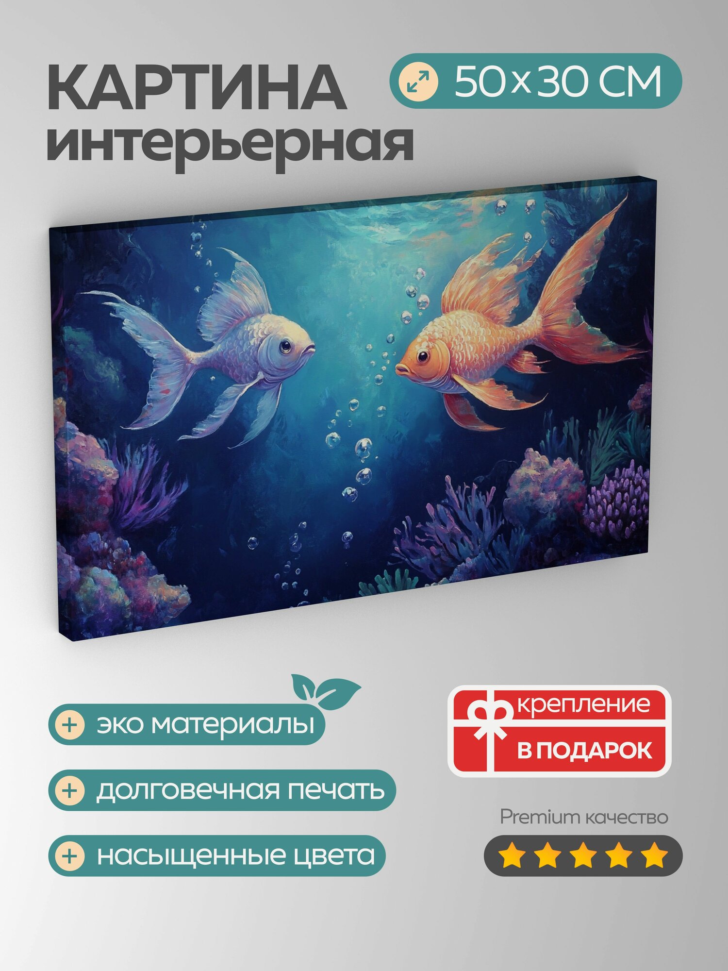 Картина на холсте интерьерная 50х30 см, Рыбы, океан, масло, пейзаж, кораллы, рифы, подводный мир, свет, тень, гармония