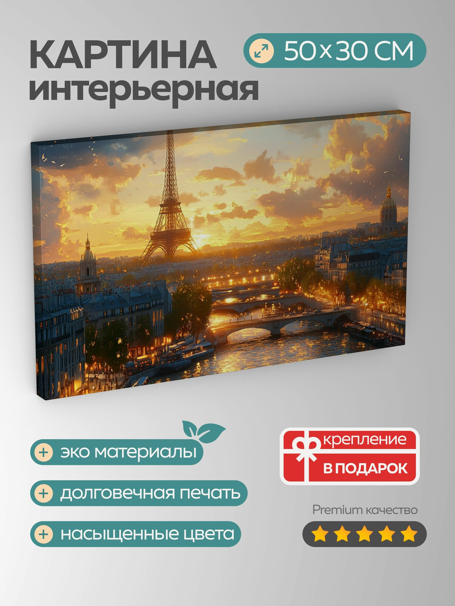 Картина на холсте интерьерная 50х30 см, Париж, закат, Эйфелева башня, улочки, кафе, река Сена, золотистый свет