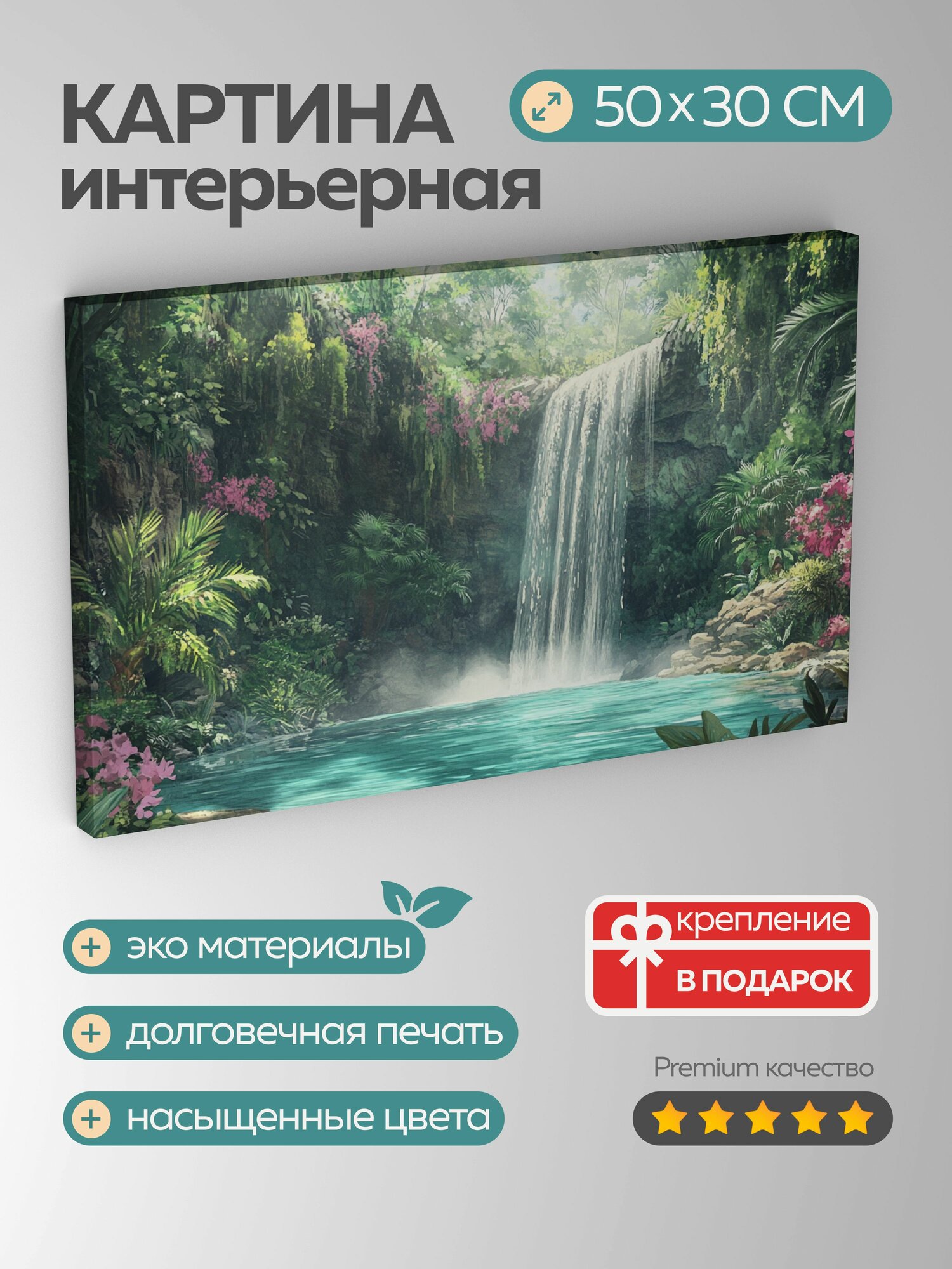 Картина на холсте интерьерная 50х30 см, джунгли, водопад, экзотическая флора, экзотическая фауна, яркие цвета, чудо