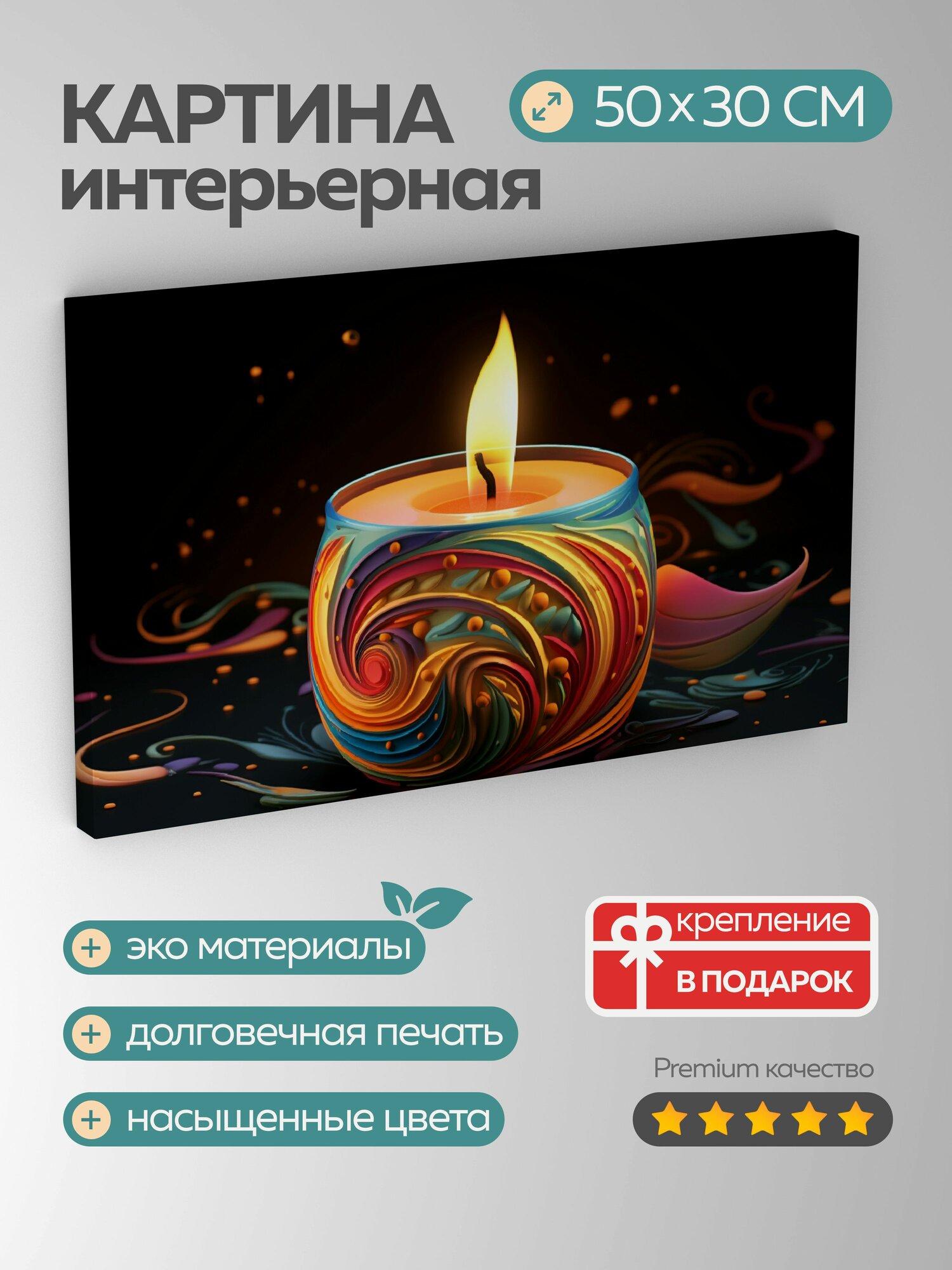 Картина на холсте интерьерная 50х30 см, цифровая иллюстрация, свеча, яркая, красочная, закрученные узоры, украшение