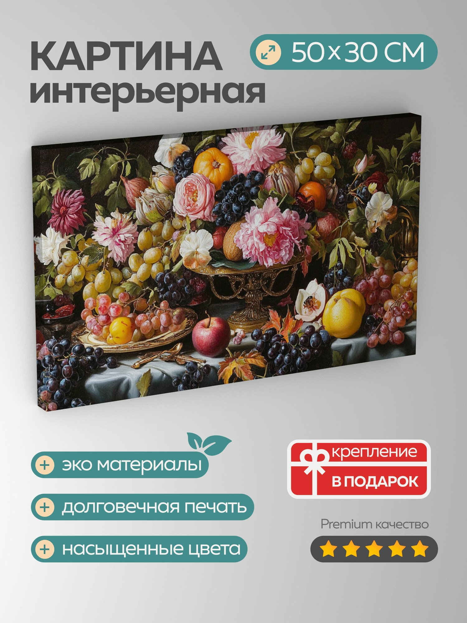 Картина на холсте интерьерная 50х30 см, портрет, натюрморт, барокко, фрукты, цветы, посуда, цветовые тонам, детали