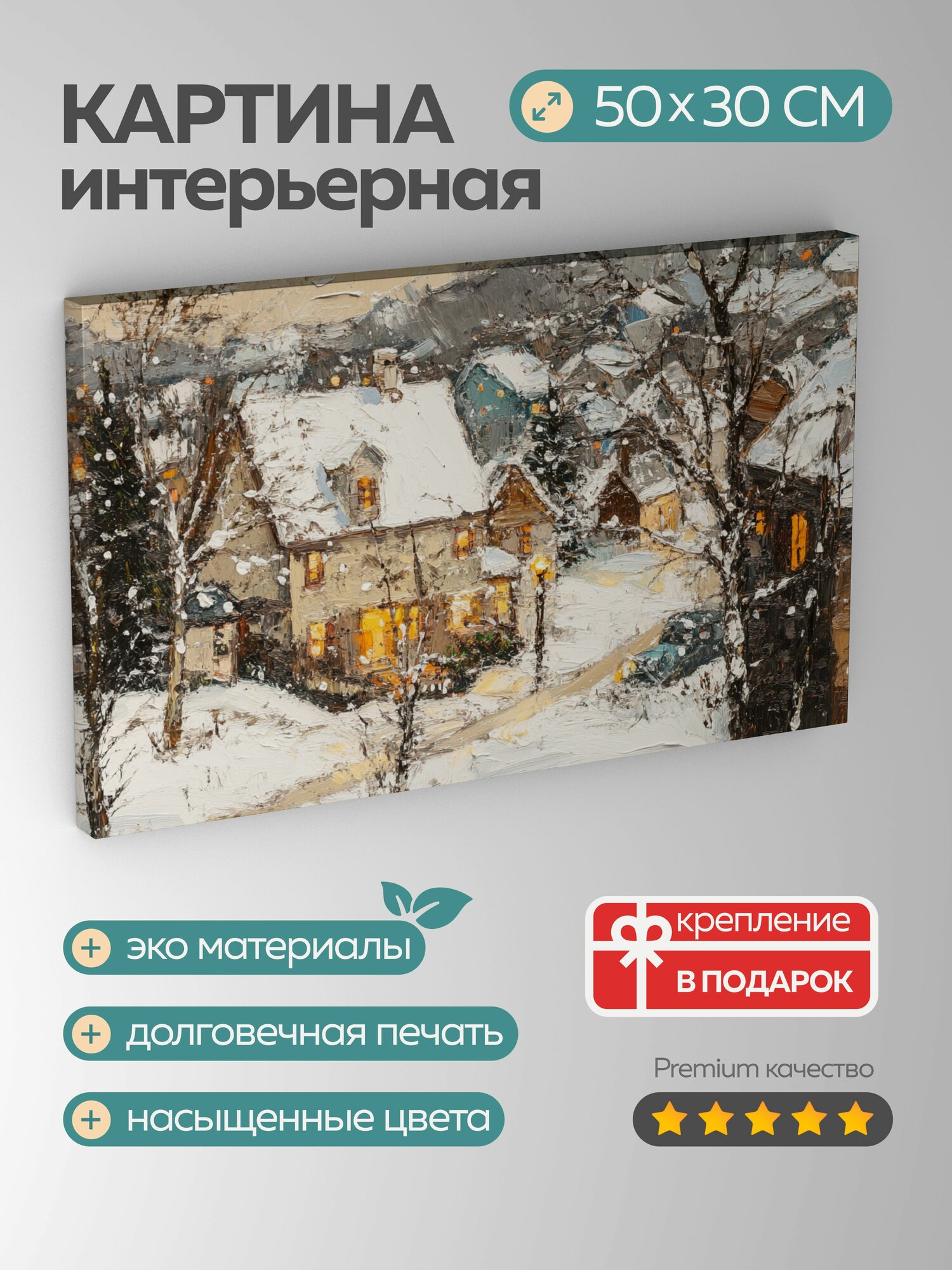 Картина на холсте интерьерная 50х30 см, Зимняя деревня, заснеженные коттеджи, мерцающие огни, теплые тона, ностальгия