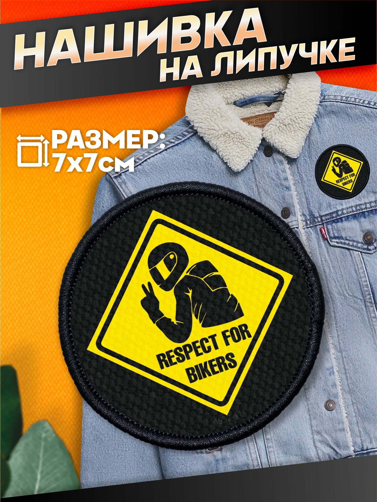 Нашивка на липучке байкер мотокросс эндуро мотоцикл