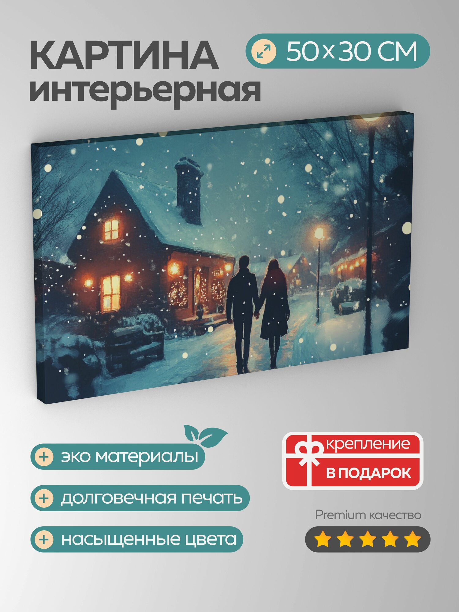 Картина на холсте интерьерная 50х30 см, Зимняя сцена, заснеженная деревня, прогуливающаяся пара, теплые светящиеся огни