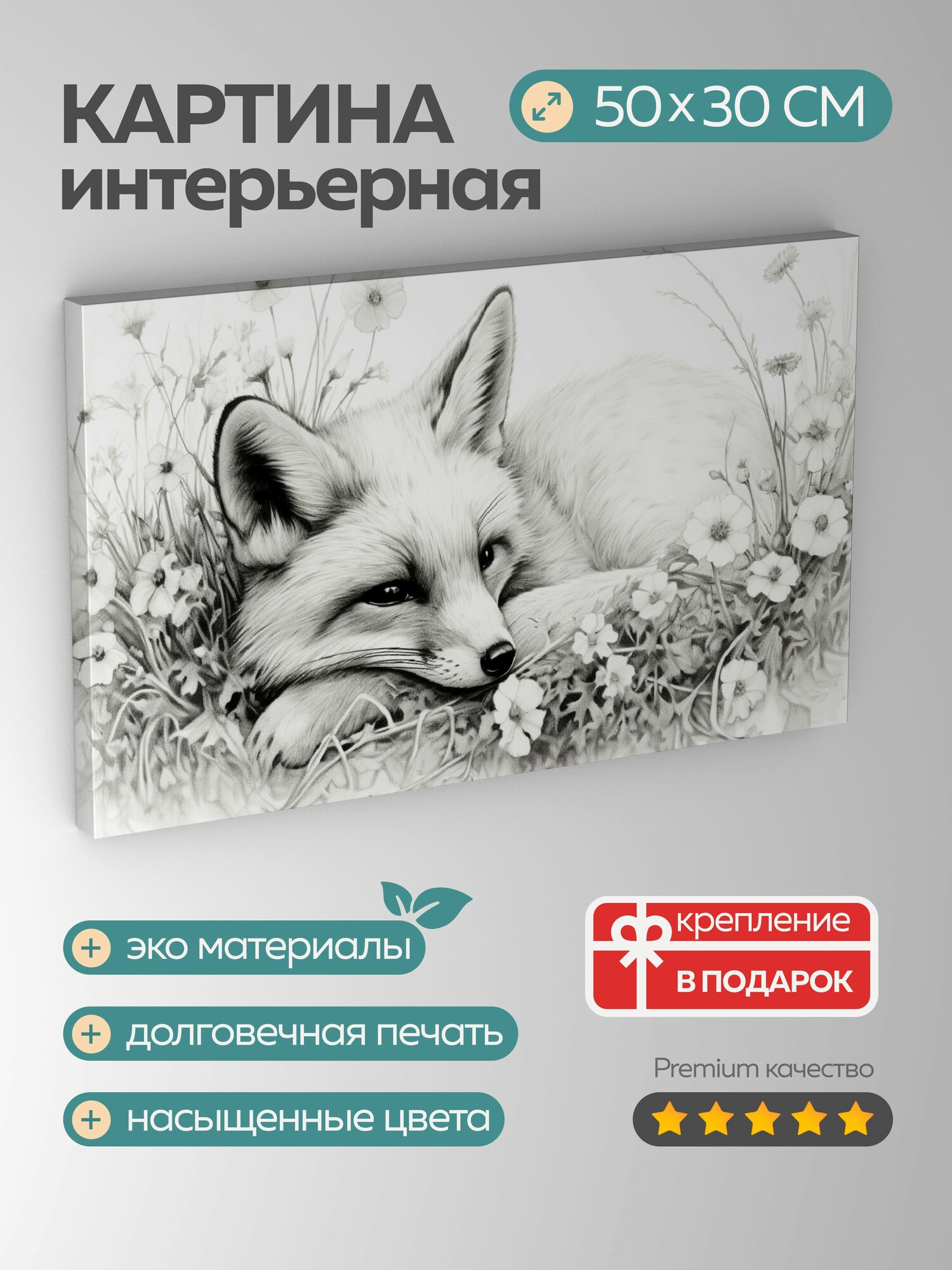 Картина на холсте интерьерная 50х30 см, лиса, рисунок, тушь, калачик, сон, клумба, полевые цветы, линии, глубина