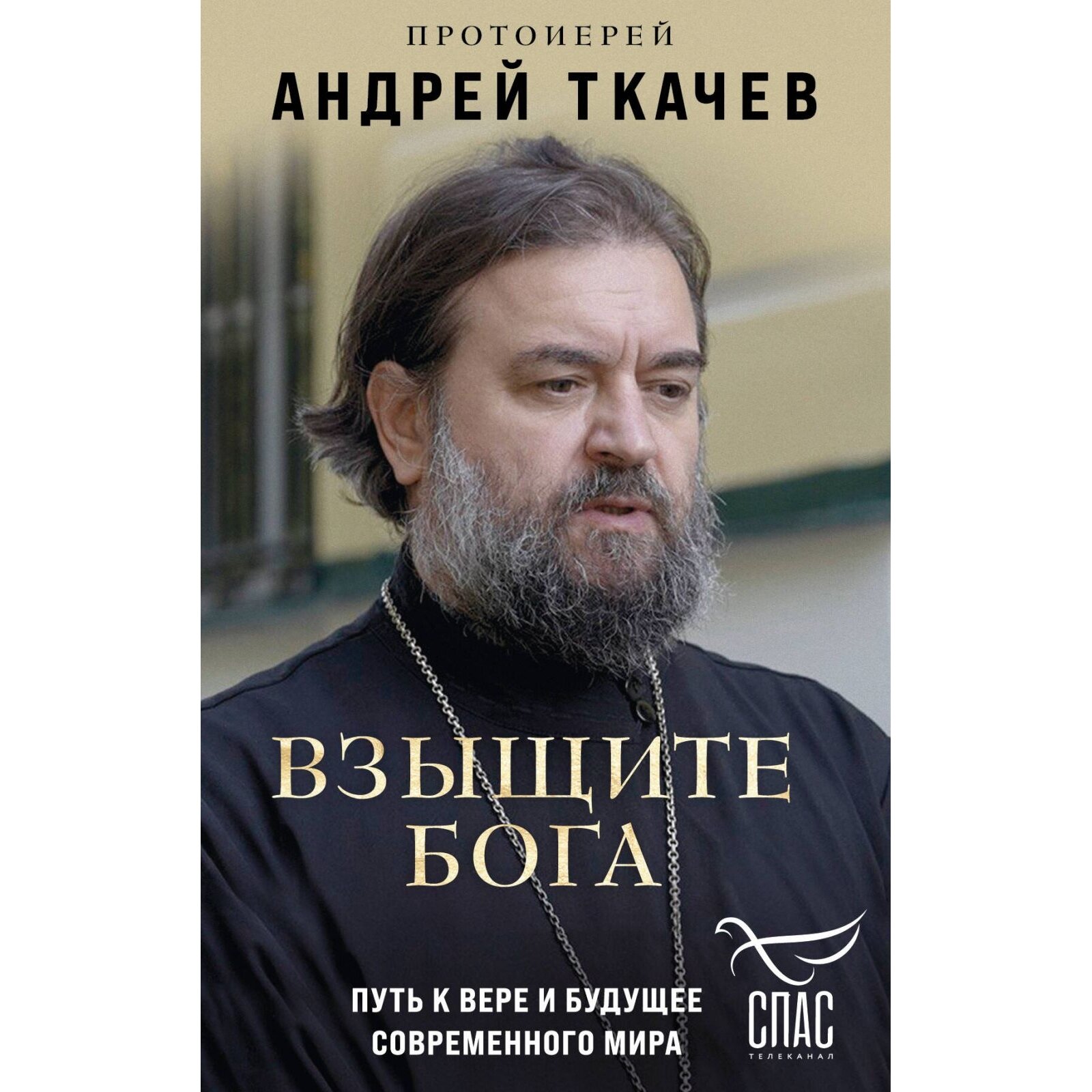 Книга ЭКСМО Взыщите Бога. Путь к вере и будущее современного мира. Протоиерей А. Ткачев, 192 стр, 2025 г.