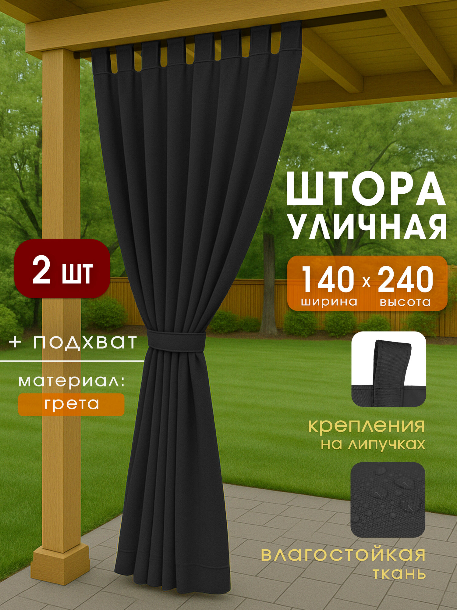 Уличные шторы для беседки или веранды, черный, 140x240 см, 2 шт