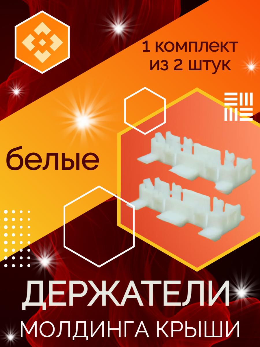 Держатели молдинга (облицовки сточного желоба) крыши для 2180, Искра