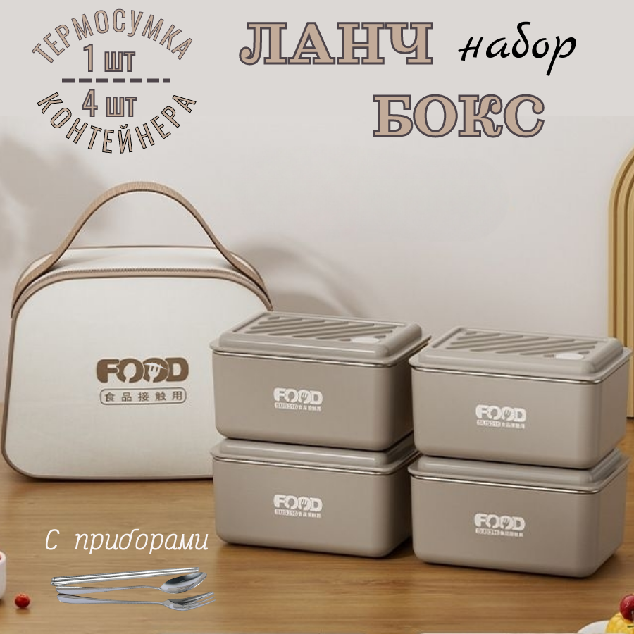 Набор контейнеров для еды Homzon / Ланч боксы с термосумкой и приборами, для СВЧ, 4 штуки, 500 мл