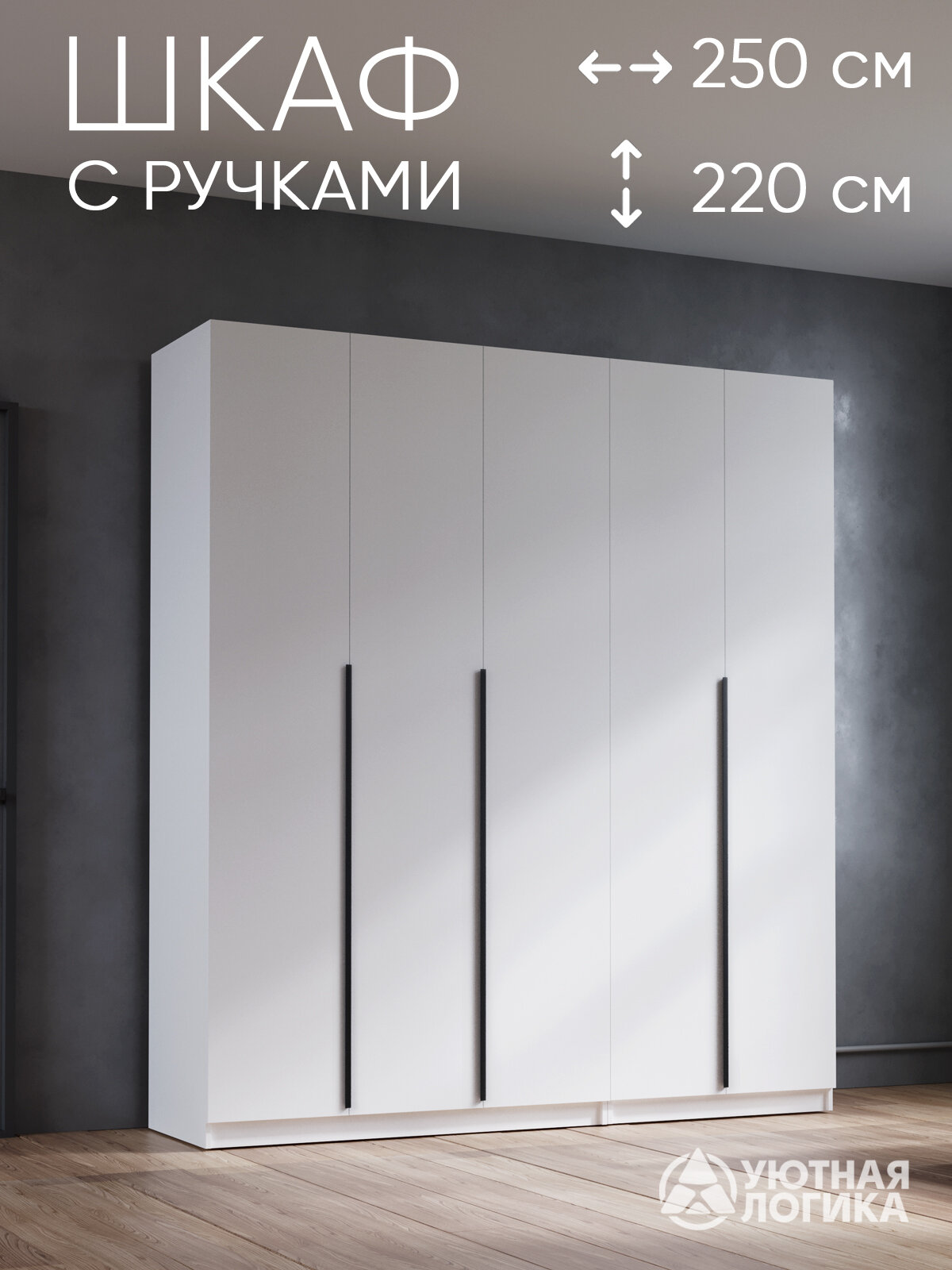 Шкаф для одежды распашной с ручками, 250 см, 5 дверей, ЛДСП, белый