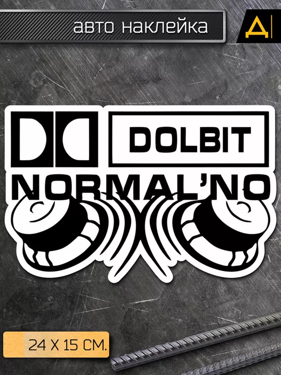 Наклейка на авто Долбит нормально