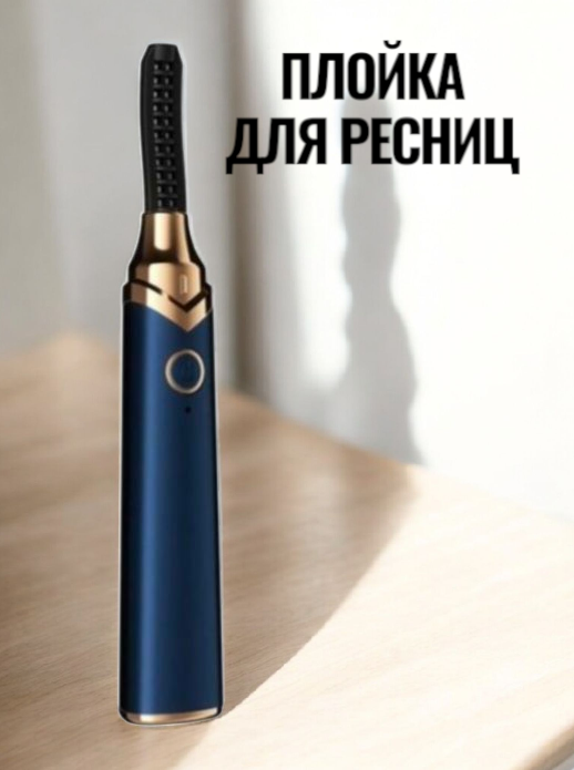 Плойка для ресниц CURLER EYE LASH с USB-зарядкой и регулировкой нагрева, синяя
