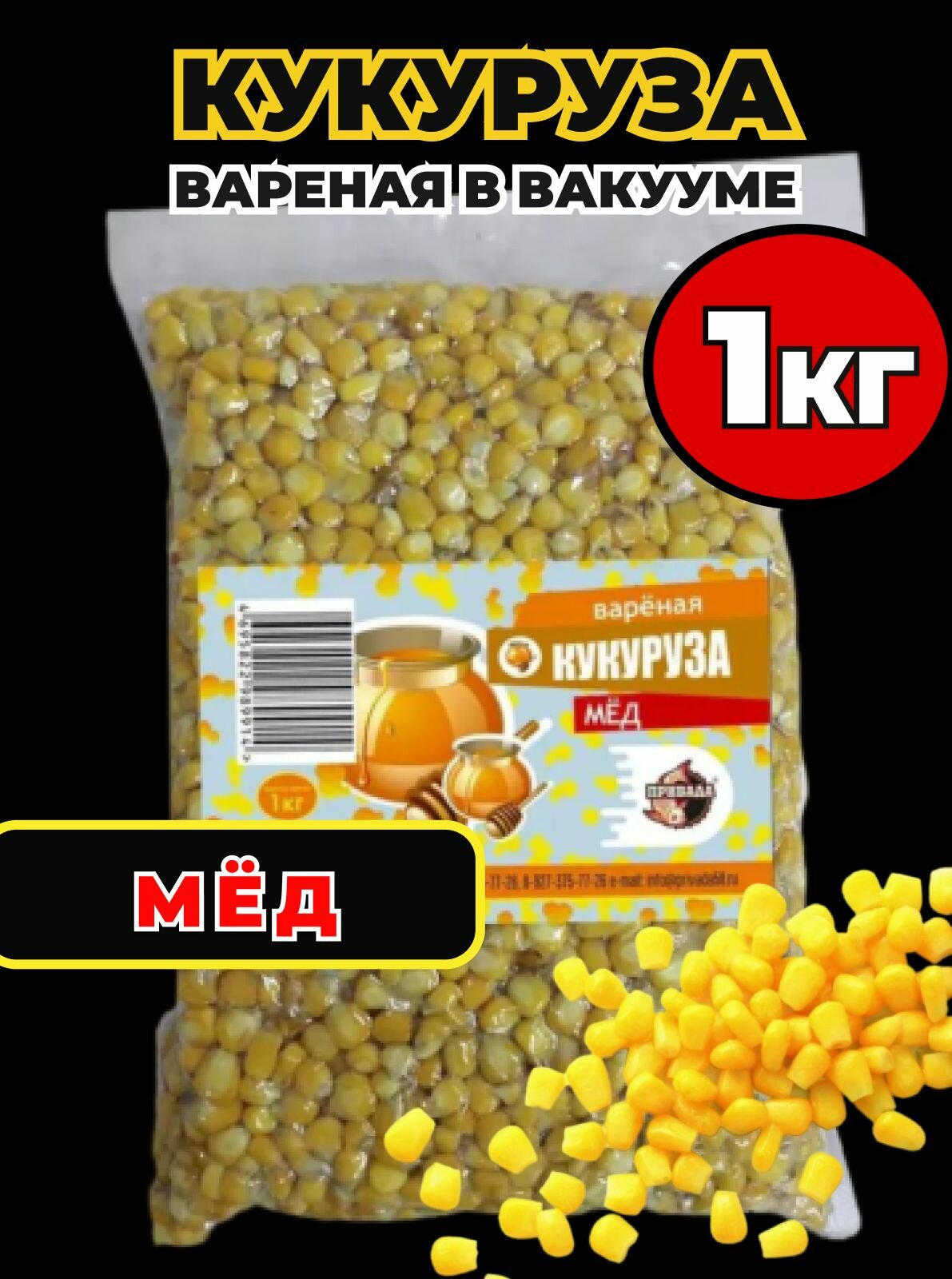 Кукуруза пропаренная привада (прикормочная смесь) в вакууме для рыбалки, МЕД, 1кг
