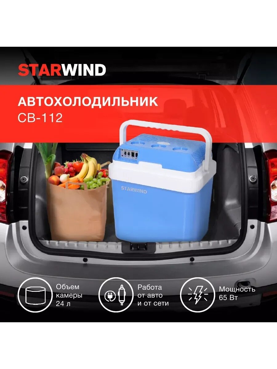 Автохолодильник StarWind CB-112