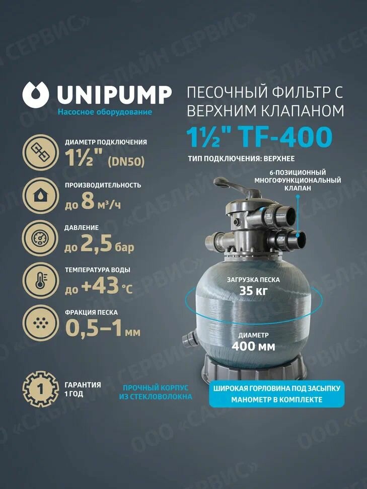 Песочный фильтр для бассейна с верхним клапаном 1 1/2" TF-400