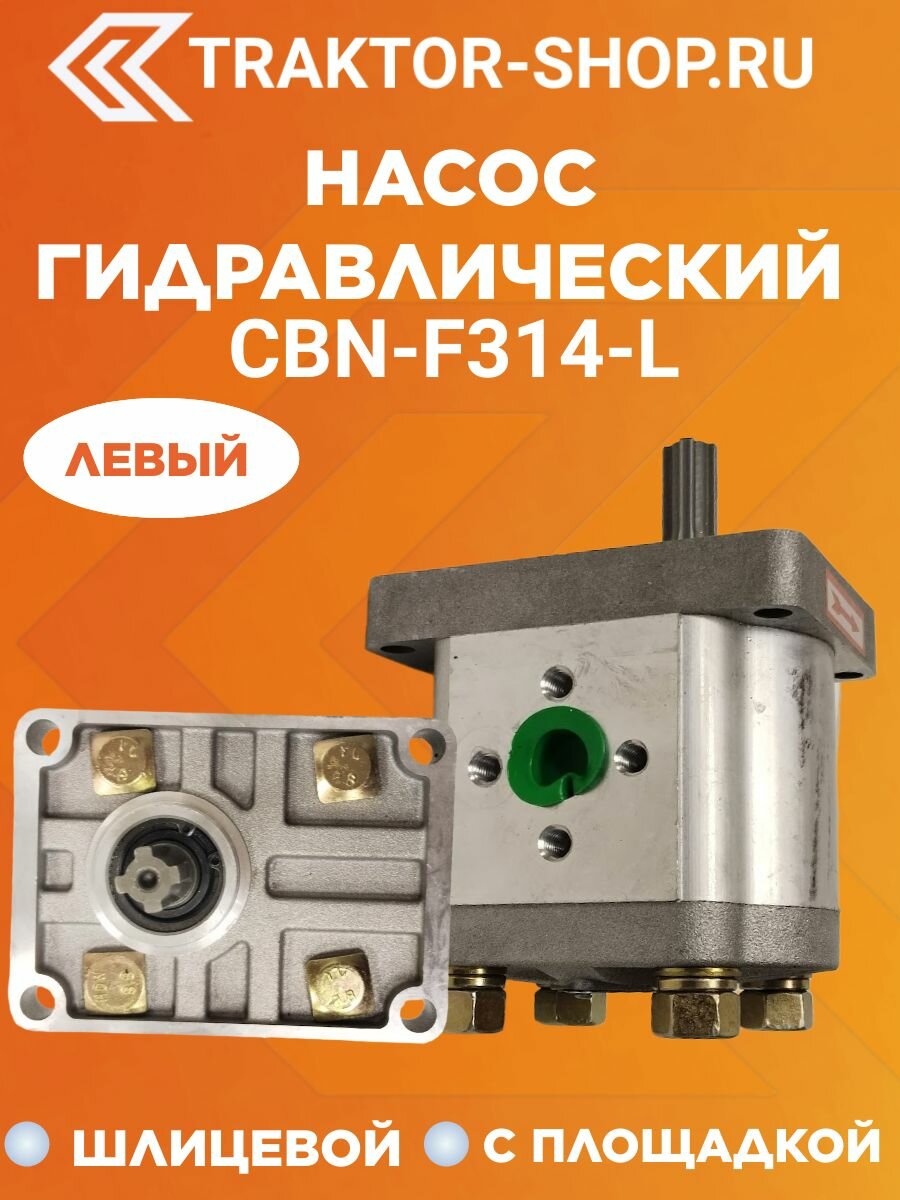 Насос гидравлический левый CBN-F314 (шлицевой, с площадкой, выход под 180)